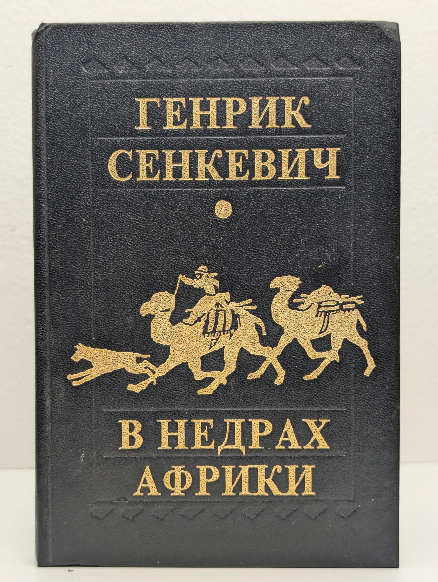 В недрах Африки Сенкевич Генрик 1990