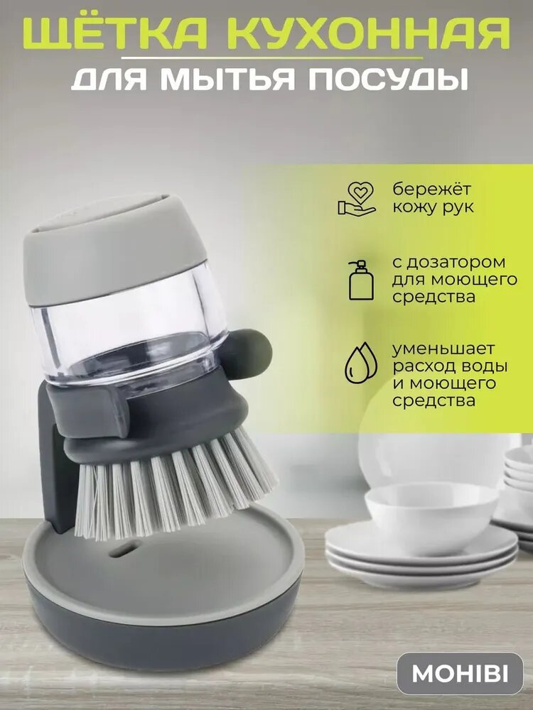 Щетка для мытья посуды с дозатором MOHIBI, ABS пластик, светло-серый, черный