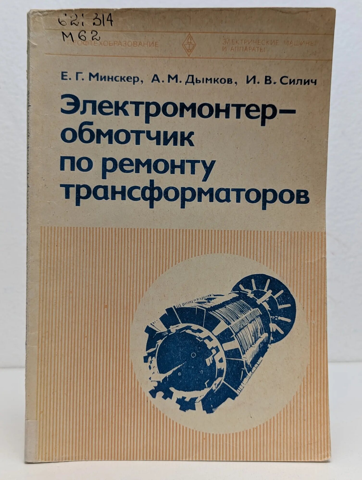 Электромонтер-обмотчик по ремонту трансформаторов Минскер Ефим Григорьевич, Дымков Александр Михайлович, Силич Игорь Владимирович 1979