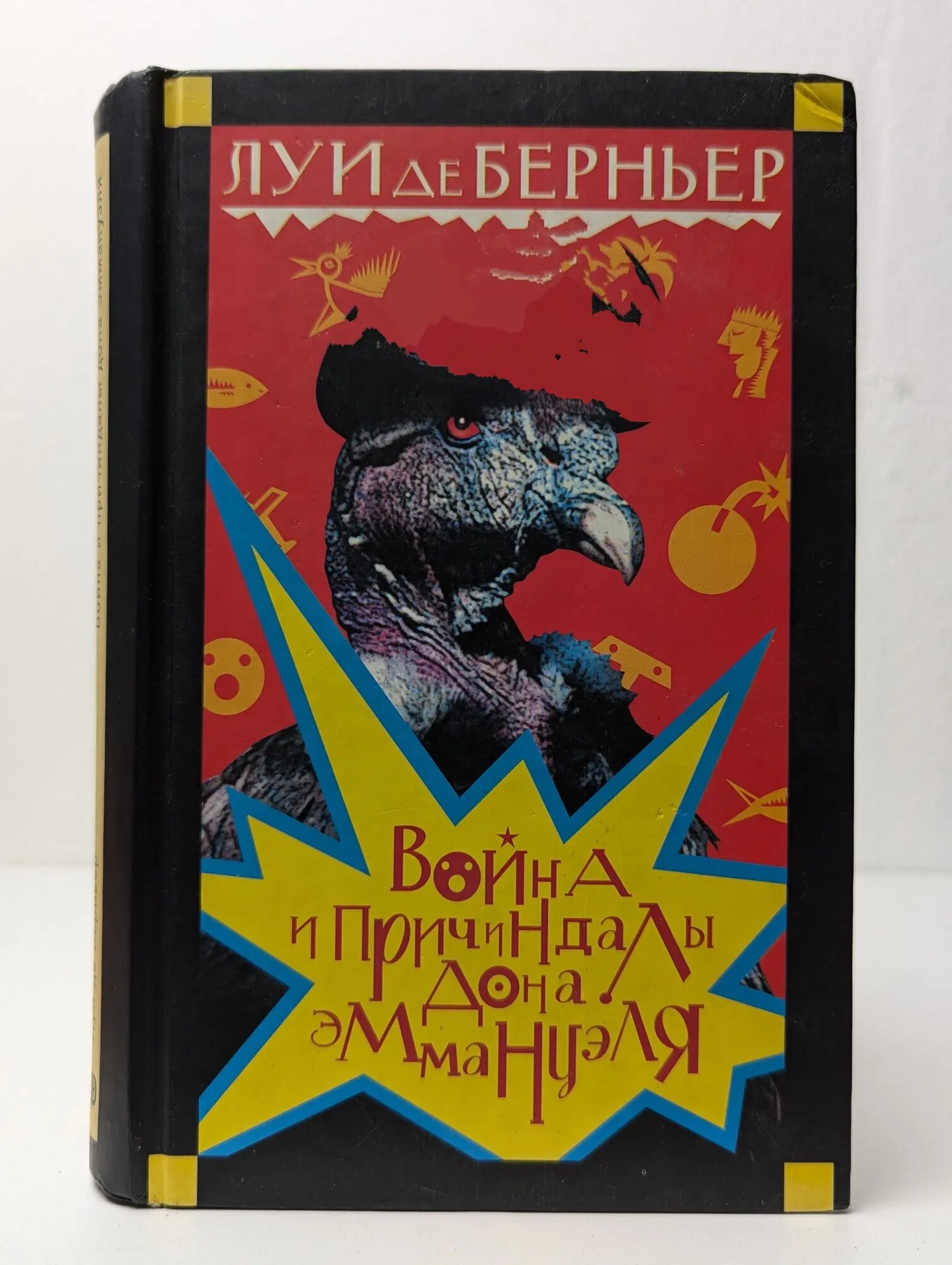 Война и причиндалы дона Эммануэля Берньер Луи де 2004