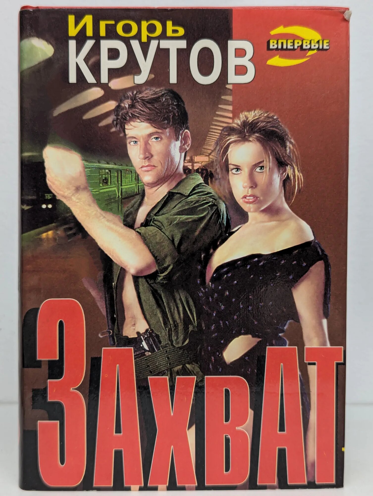 Захват Крутов Игорь Владимирович 1997