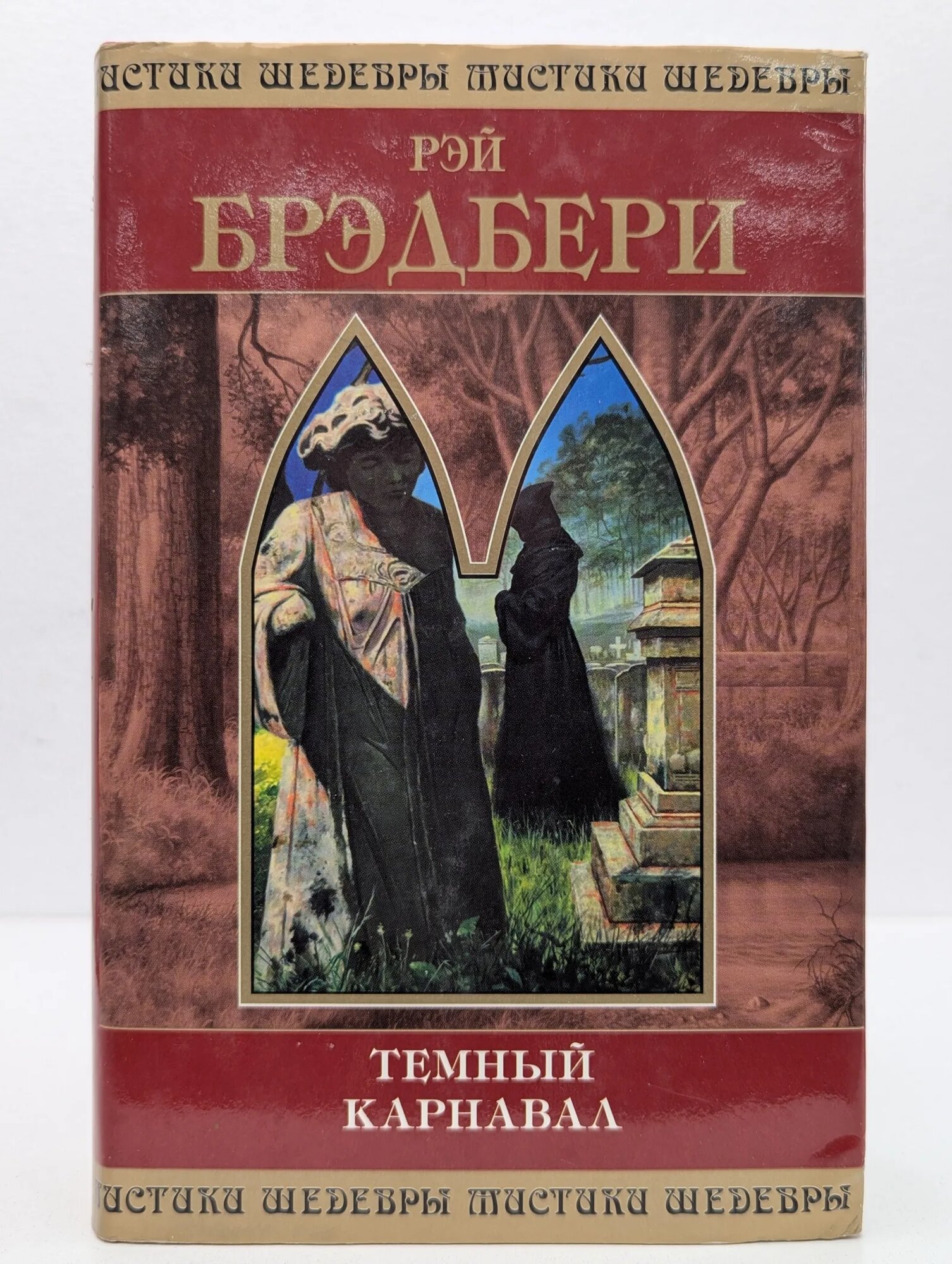 Темный карнавал Брэдбери Рэй 2004