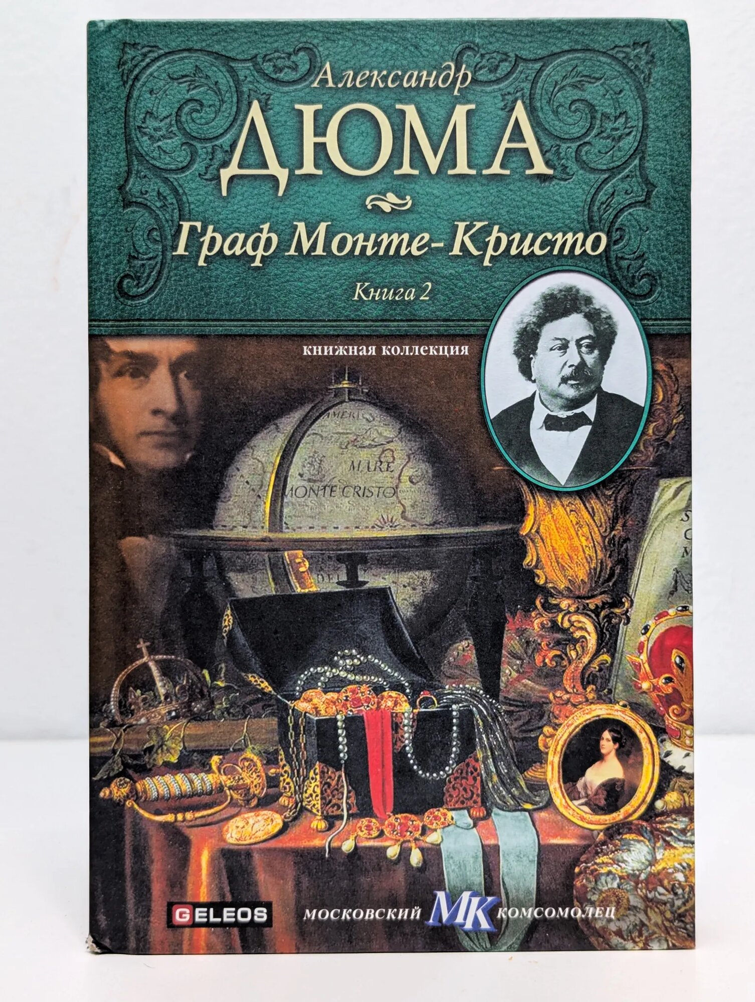 Граф Монте-Кристо. Роман в 2 книгах. Книга 2 Дюма Александр 2010