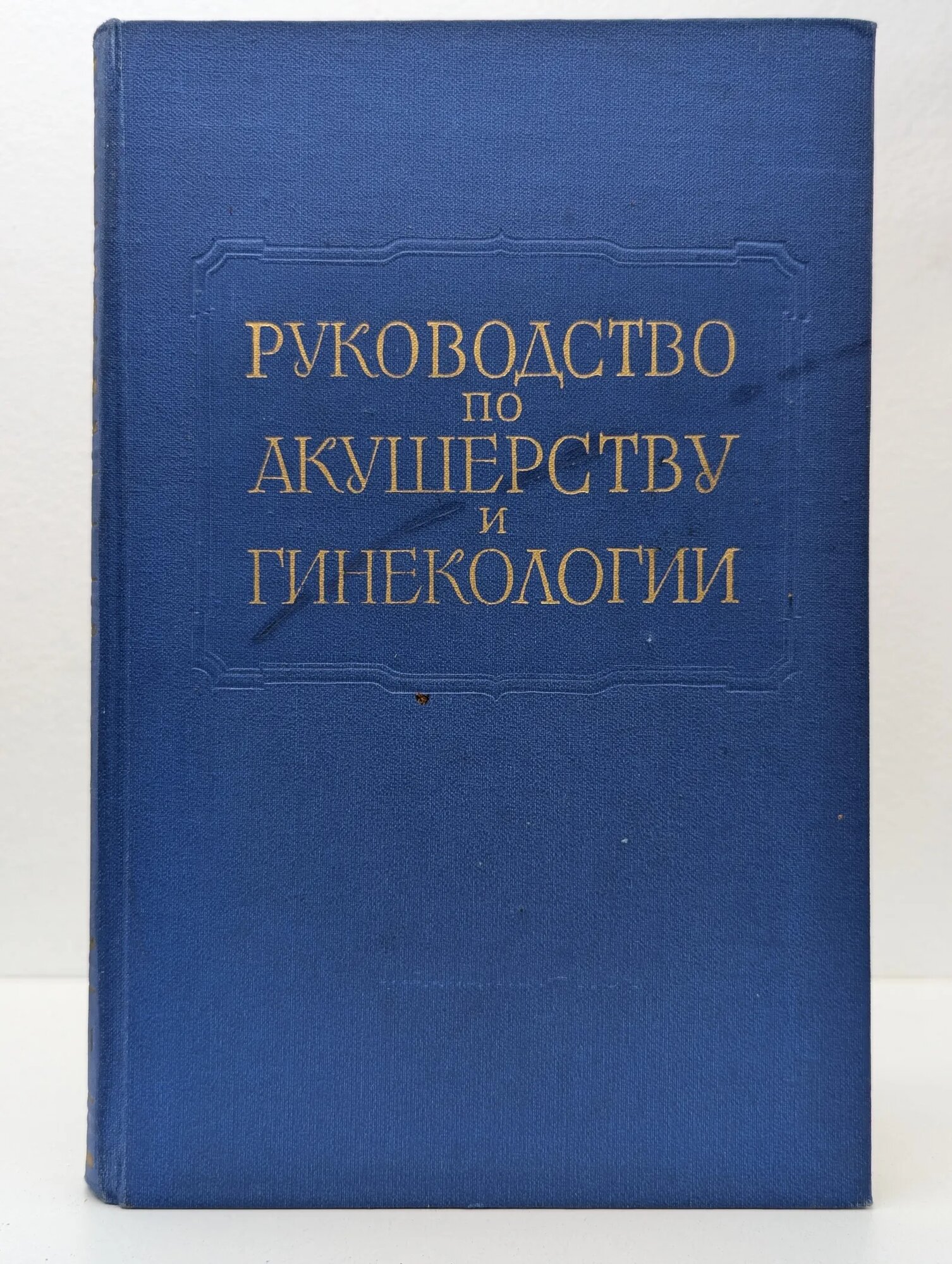 Руководство по акушерству и гинекологии. Патология беременности. Книга 1 Белошапко П. А, Беккер Семен Михайлович (ред.) 1964