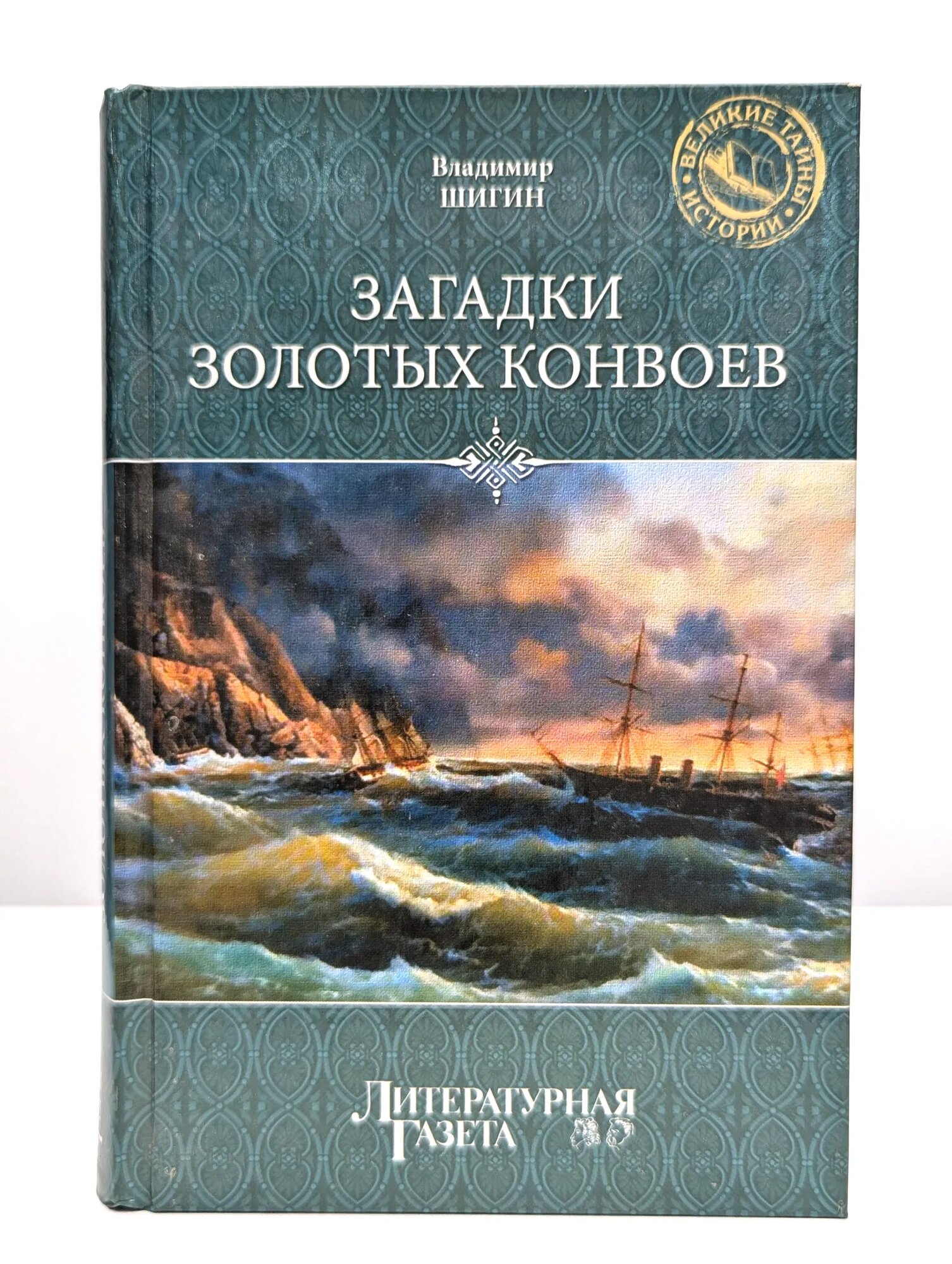 Загадки золотых конвоев Шигин Владимир Виленович 2012