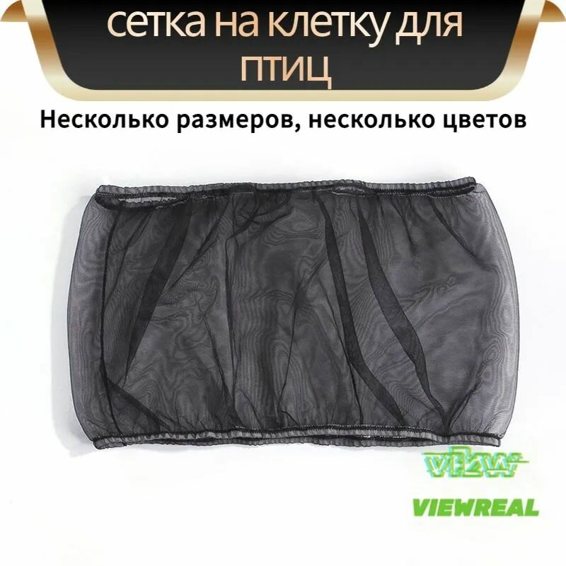 Чехол для Клетки / Сетка на клетку для птиц, попугаев, грызунов/ универсальная сетка от мусора, шелухи, перьев