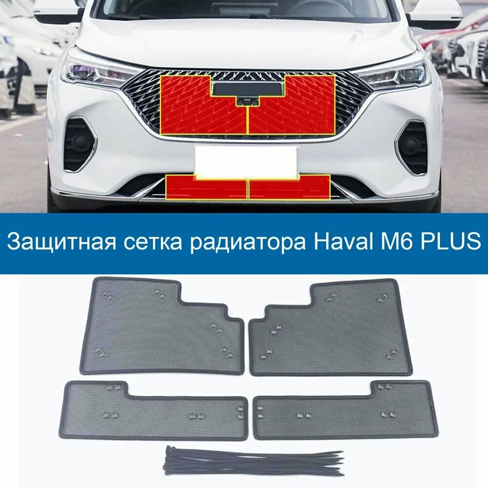 Защитная сетка радиатора Haval M6 PLUS, Хавал м6 Защита Аксессуары