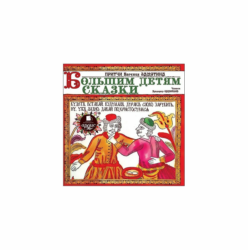 Диск Притчи Евгения Замятина. Большим детям сказки. Mp3 Ардис (1 CD)