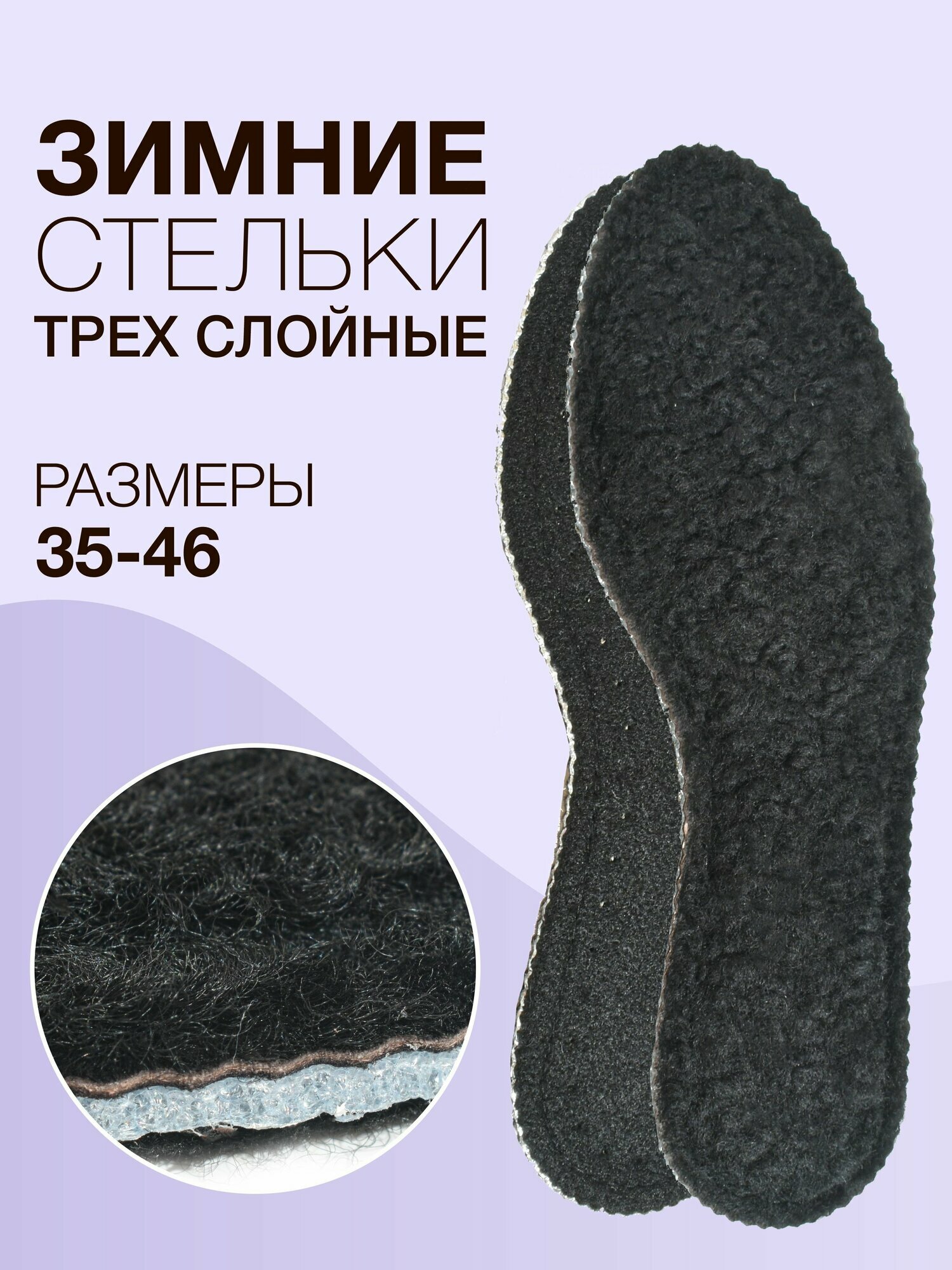 Стельки зимние меховые трехслойные (натуральный овечий мех / фольга / латексный экофлис), размер 37/38