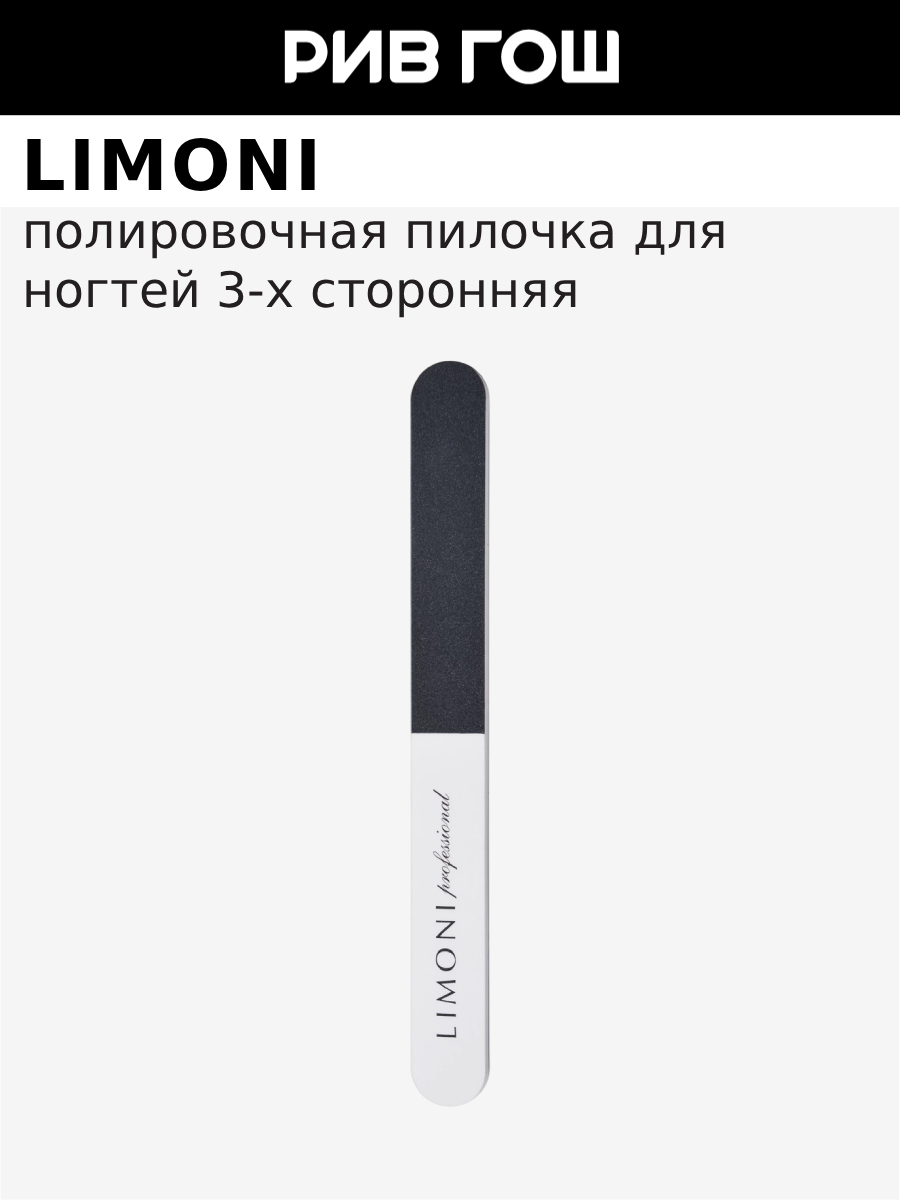 LIMONI Пилка полировочная 3-х сторонняя, 320*600*4000 File 3-Sided