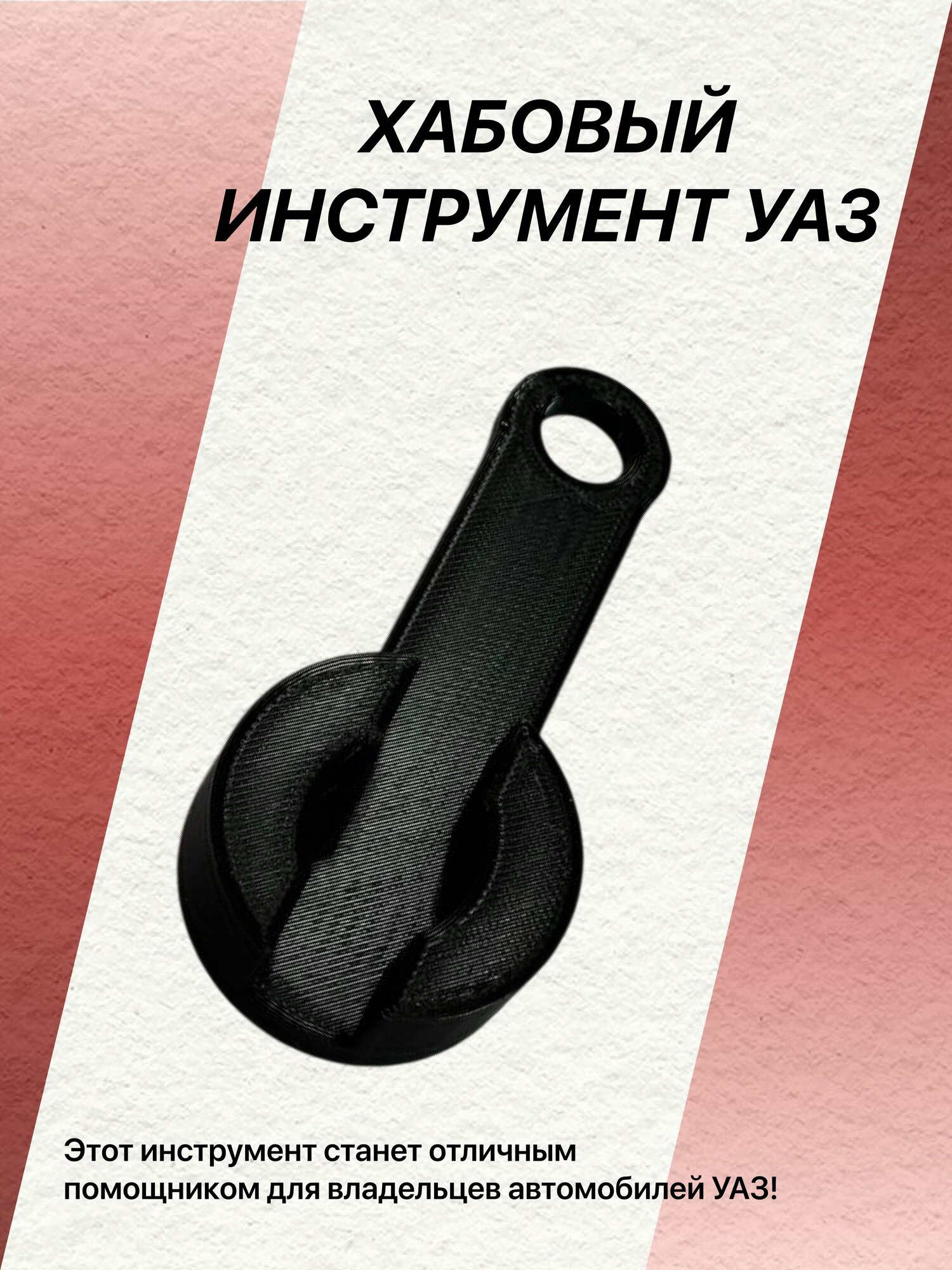 Хабовый ключ-инструмент УАЗ