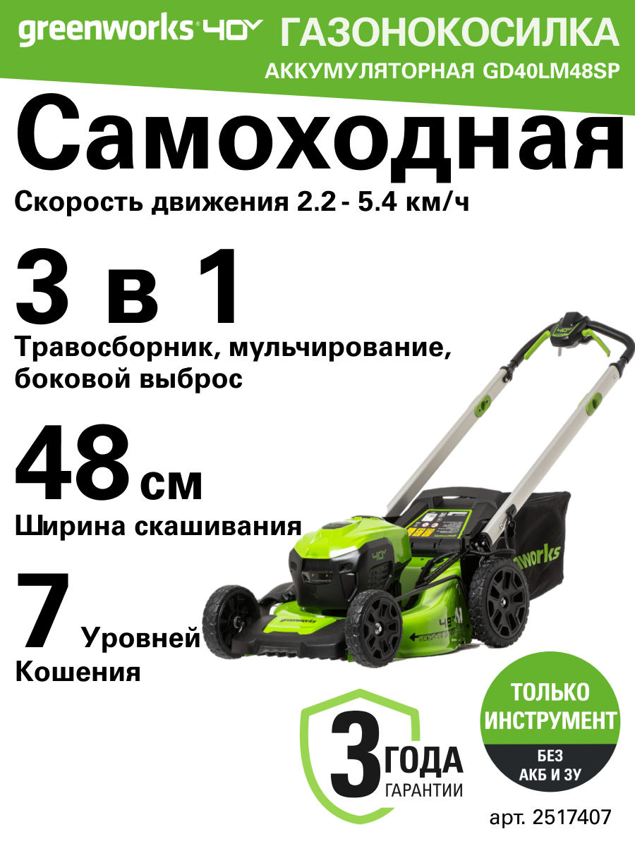 Газонокосилка аккумуляторная Greenworks 40V, 48 см, самоходная, бесщеточная, без АКБ и ЗУ