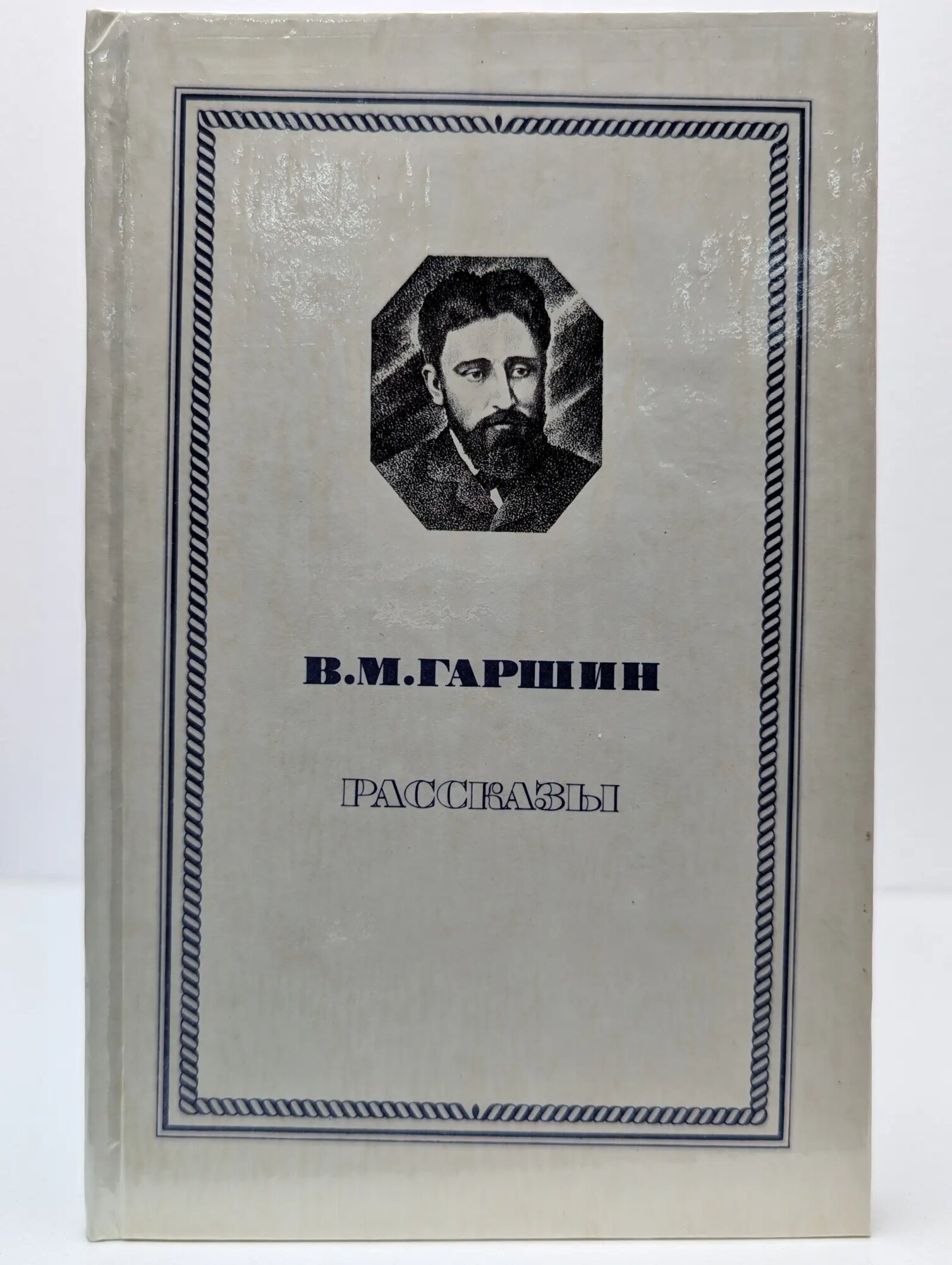 В. М. Гаршин. Рассказы Гаршин Всеволод Михайлович 1980