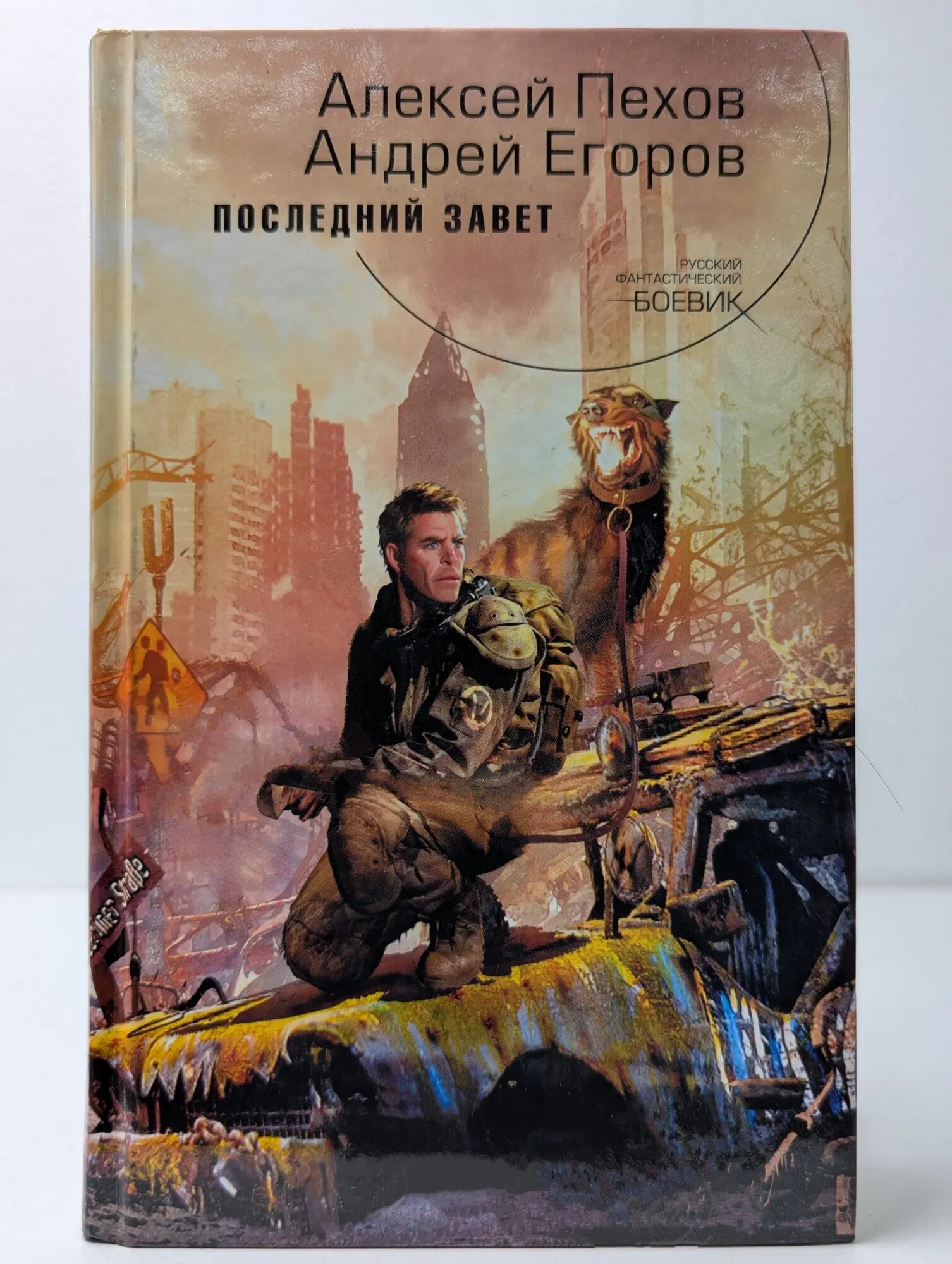 Последний завет Пехов Алексей Юрьевич, Егоров Андрей Игоревич 2008