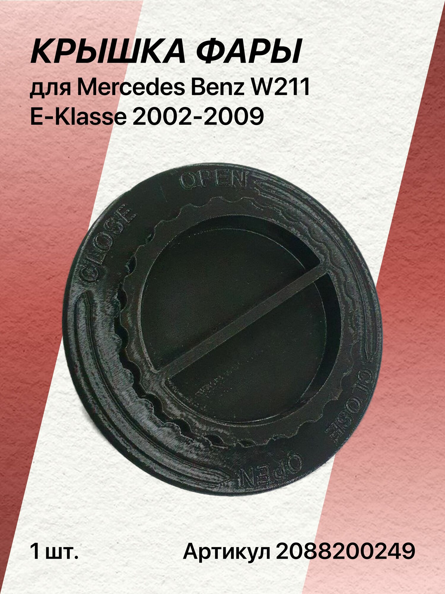 Крышка фары 2088200249, для Mercedes-Benz W211, 3D-печать, черная