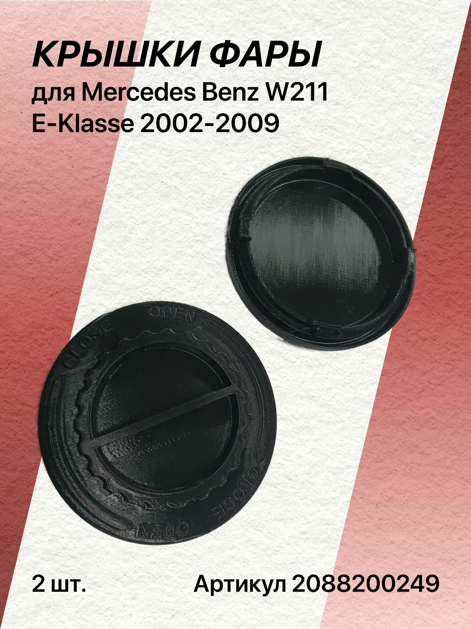 Крышка фары для Mercedes Benz W211 E-Klasse 2002-2009 комплект (2шт)