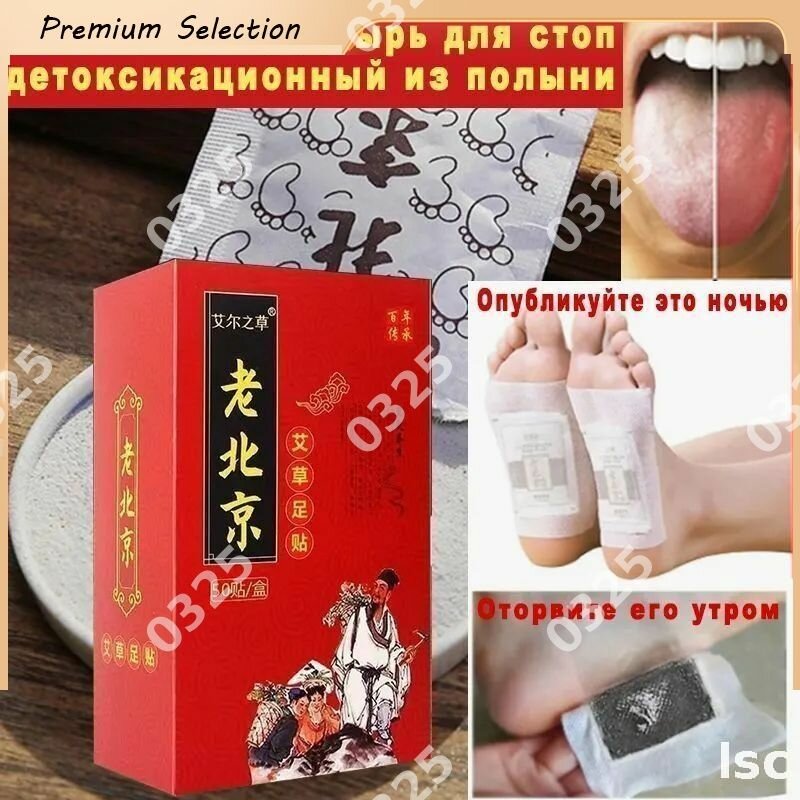 Пластыри для стоп "Старый Пекин" с полынью 50 шт, Детокс, снятие усталости, улучшение сна, снятие отеков.