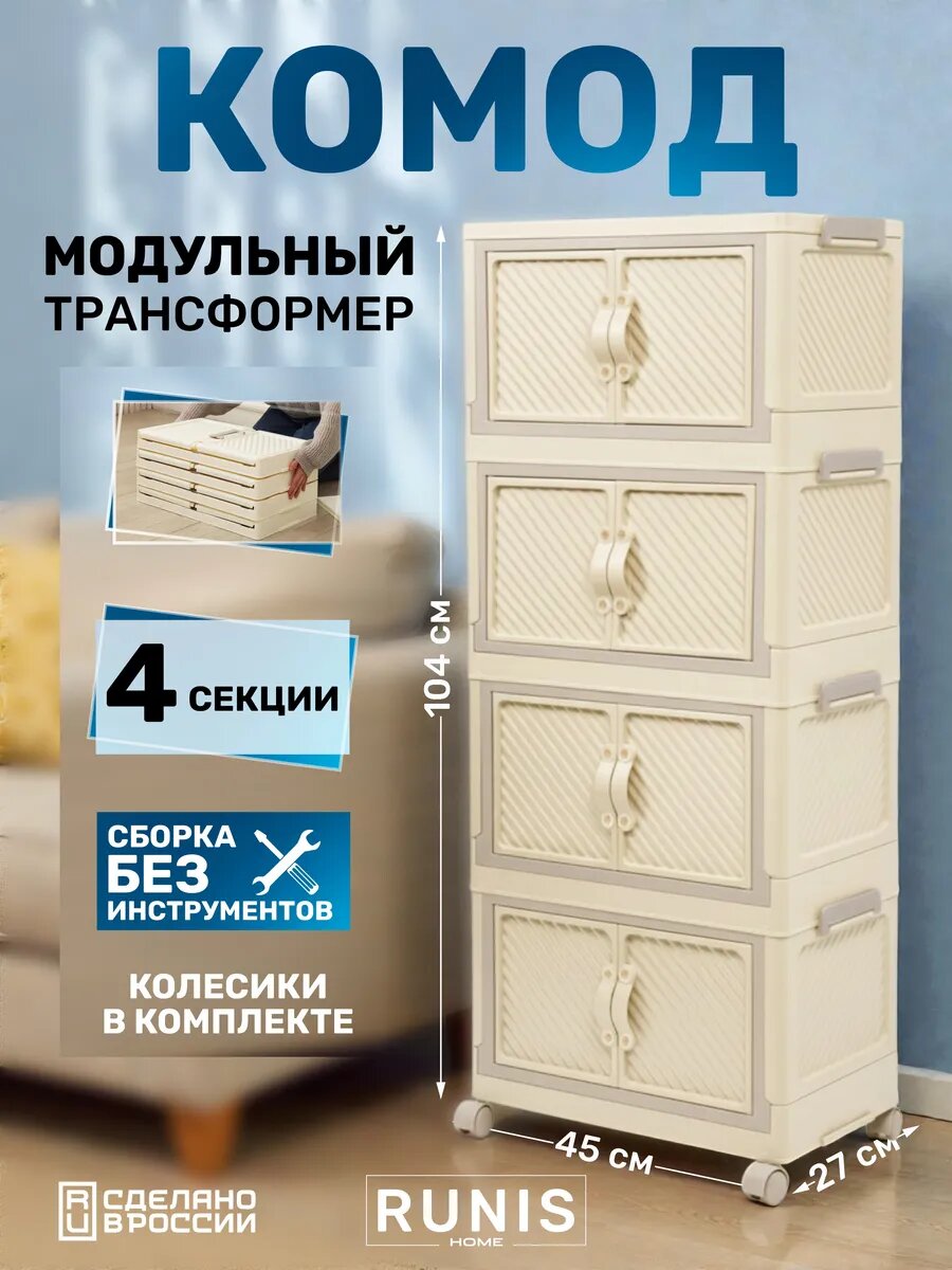 Шкаф RUNIS HOME, пластик, 4 секции, на колёсиках, 100 см x 27 см x 45 см, молочный