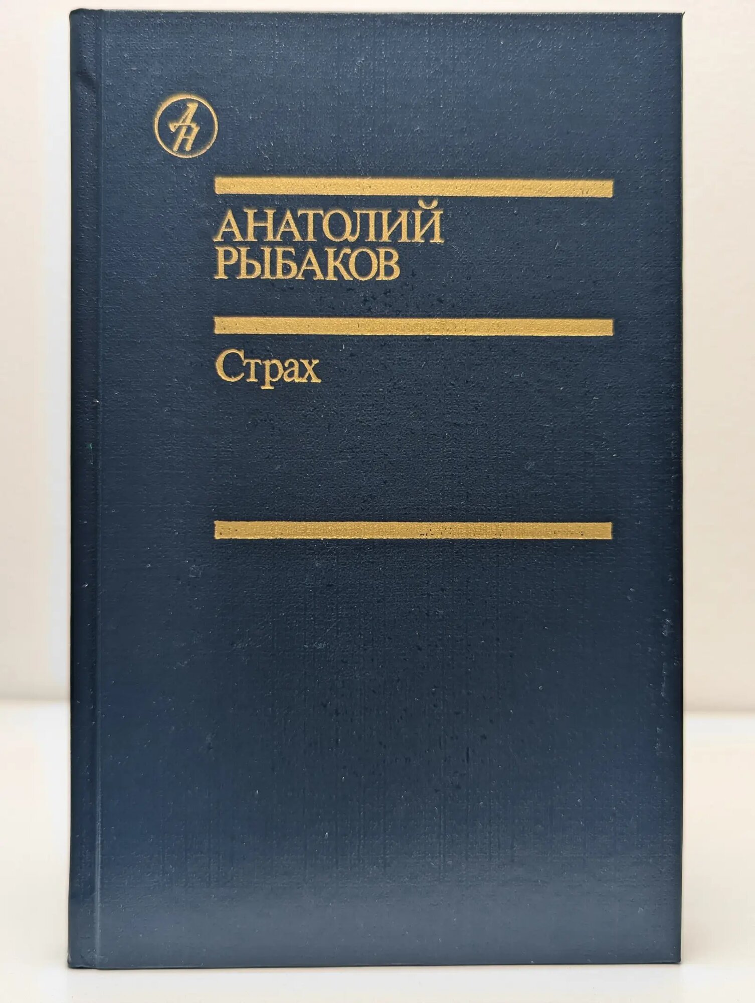Страх. Книга 2 Рыбаков Анатолий Наумович 1990