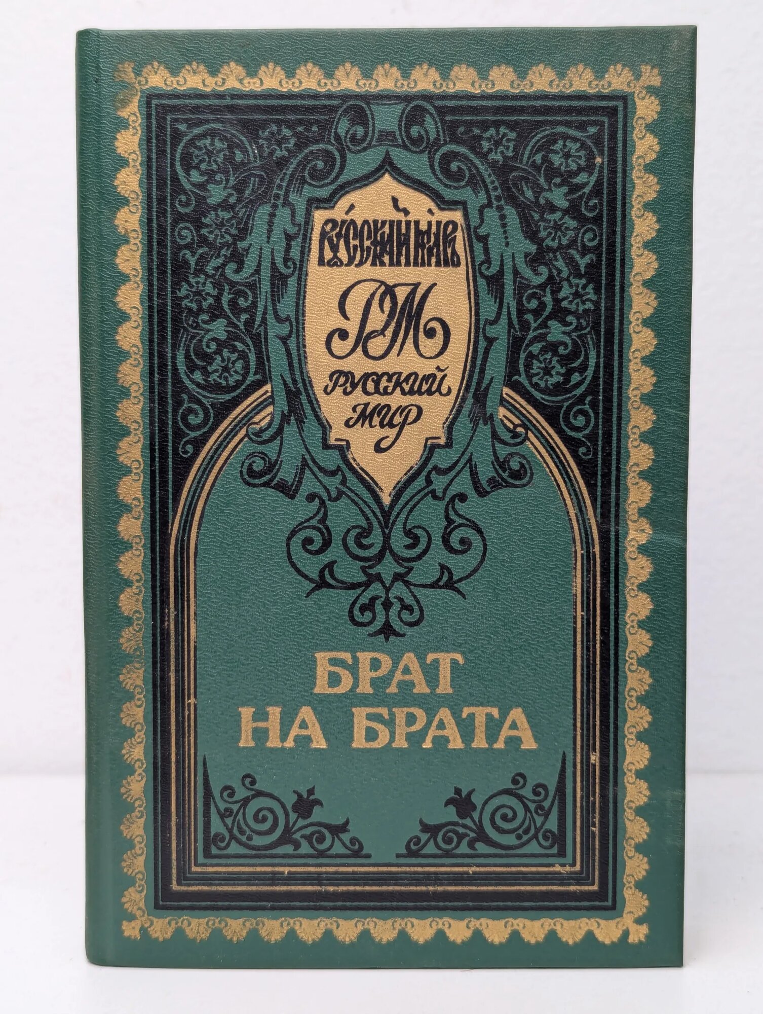 Брат на брата Лебедев Владимир Петрович, Лавров Александр Иванович, Алексеев-Кунгурцев Николай Николаевич 1994