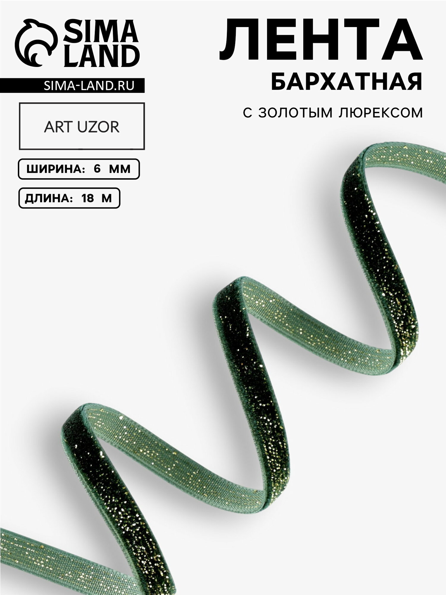 Лента бархатная, с золотым люрексом, 6 мм, 18+-1 м, зелёная №165