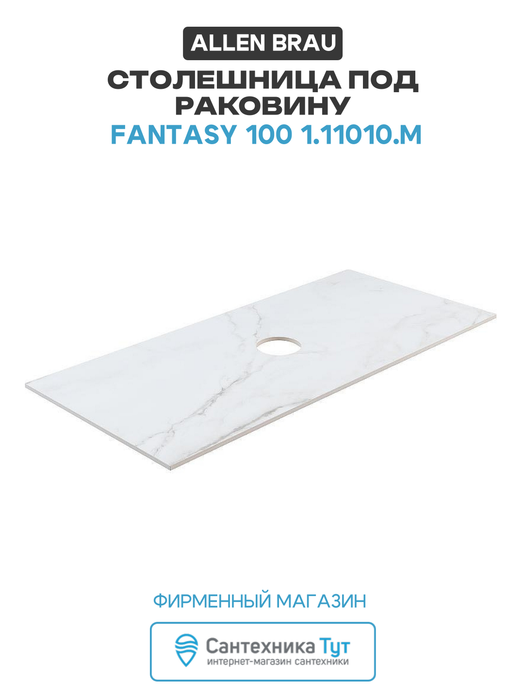 Столешница под раковину Allen Brau Fantasy 100 1.11010. M Мрамор искусственный камень 101 Германия