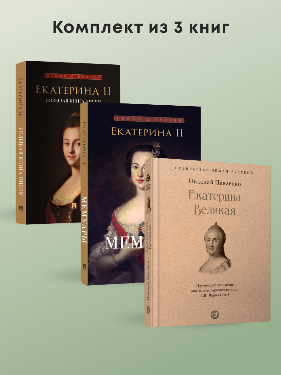 Екатерина II. Мемуары. + Екатерина Великая. + Большая книга писем. Комплект. Серия Роман с книгой .
