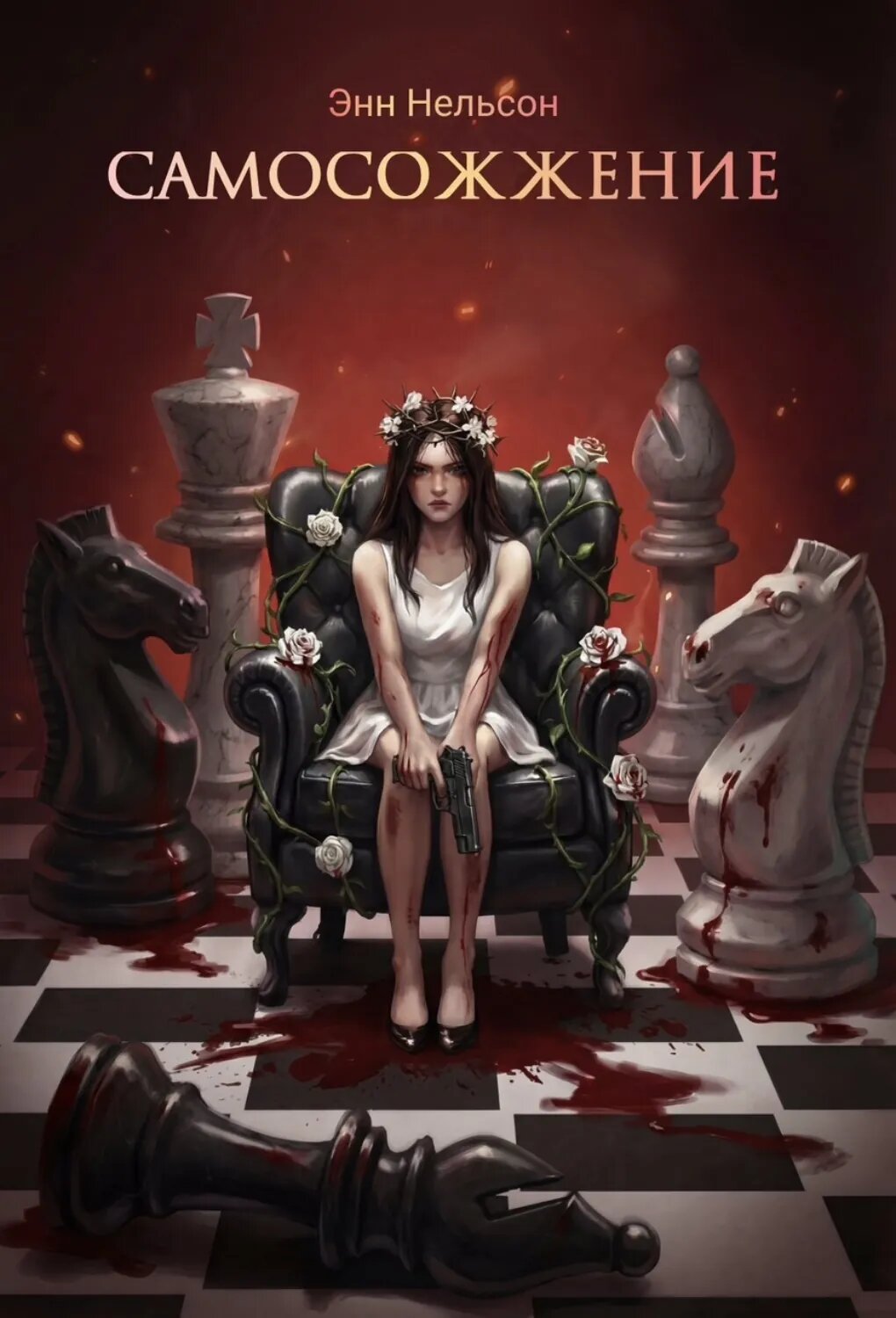 Самосожжение [Цифровая книга]