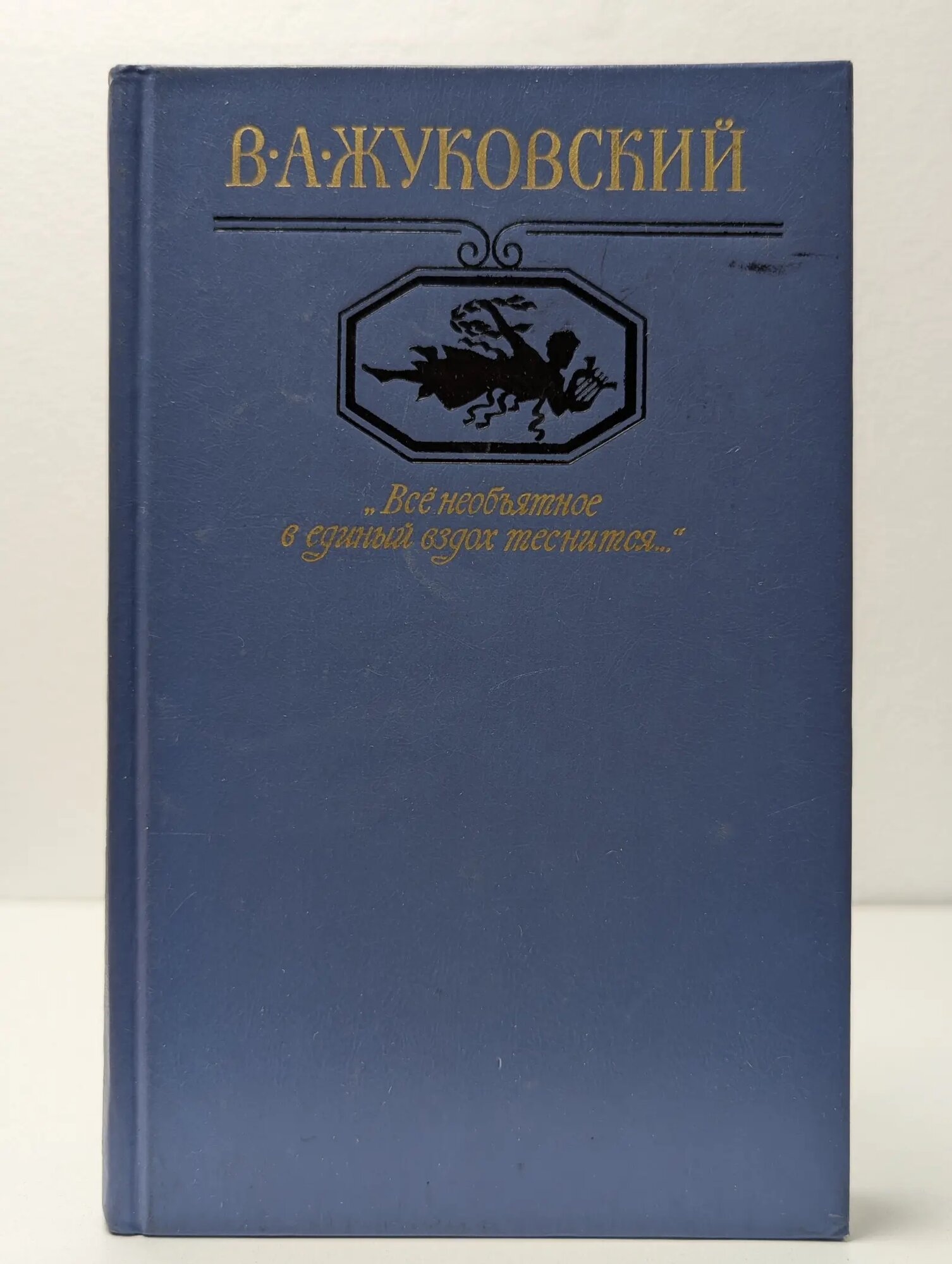 Все необъятное в единый вздох теснится. Жуковский Василий Андреевич 1986