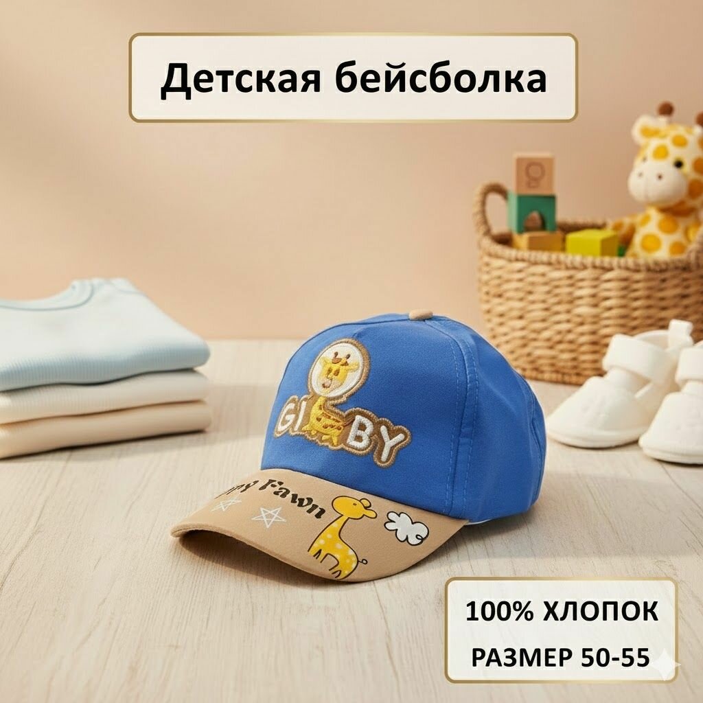 Бейсболка  Базовая коллекция для детей