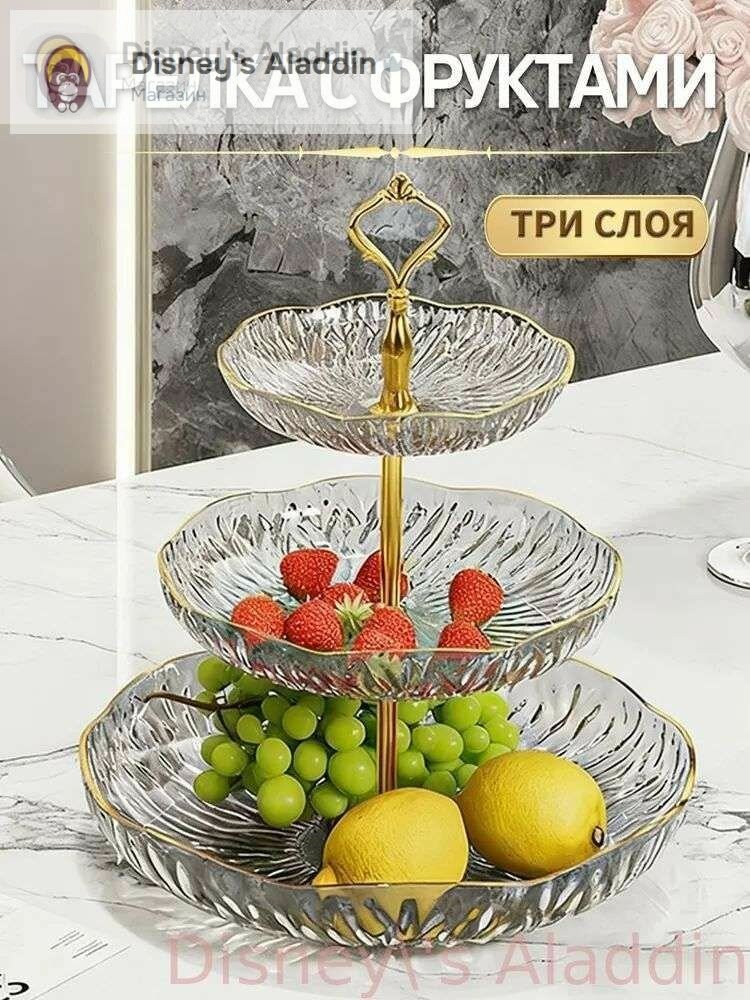 Фруктовница Блюдо сервировочное для подачи фруктов, пирожных, 3 слоя, диаметр 24 см, Прозрачный серый
