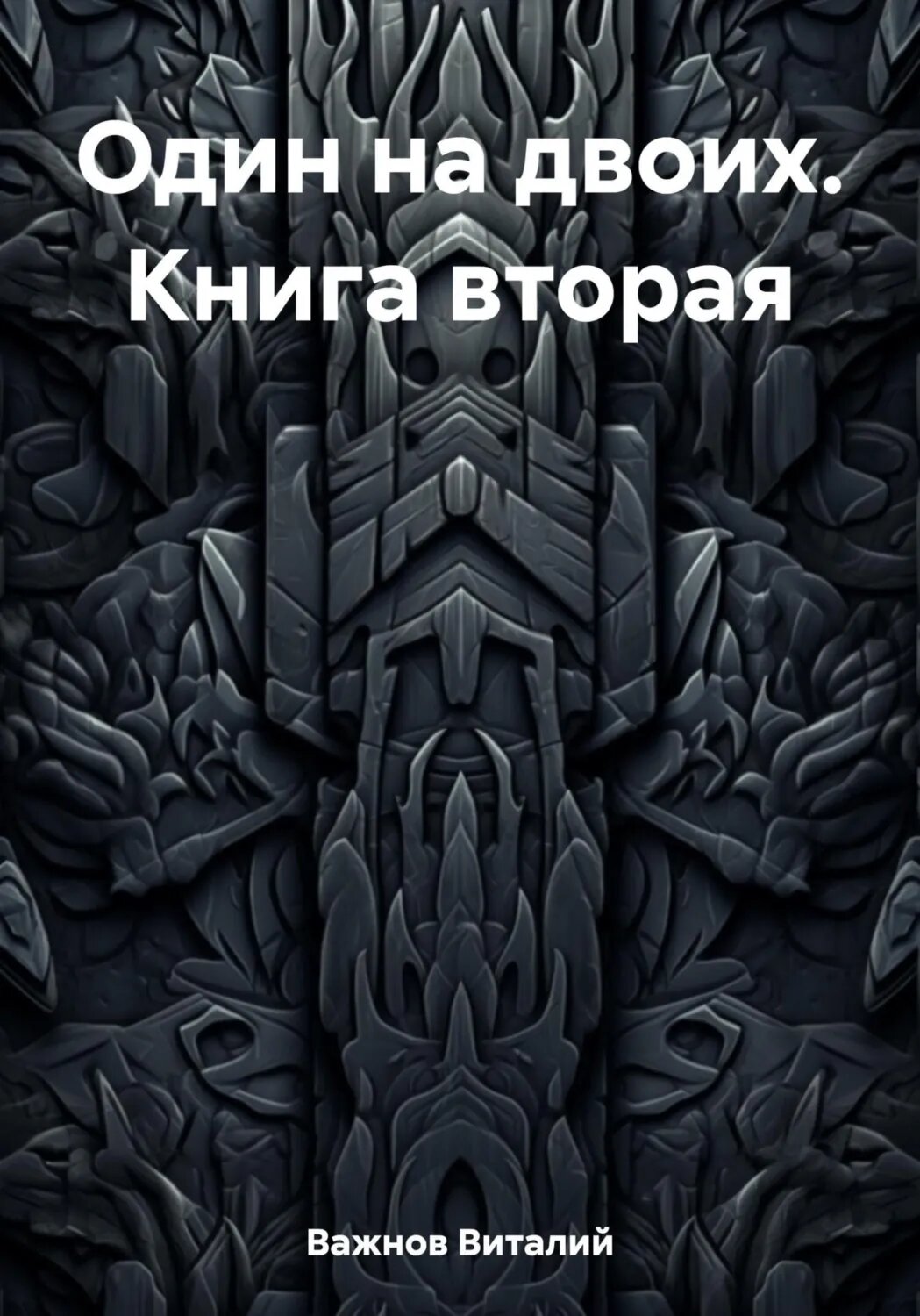 Один на двоих. Книга вторая [Цифровая книга]