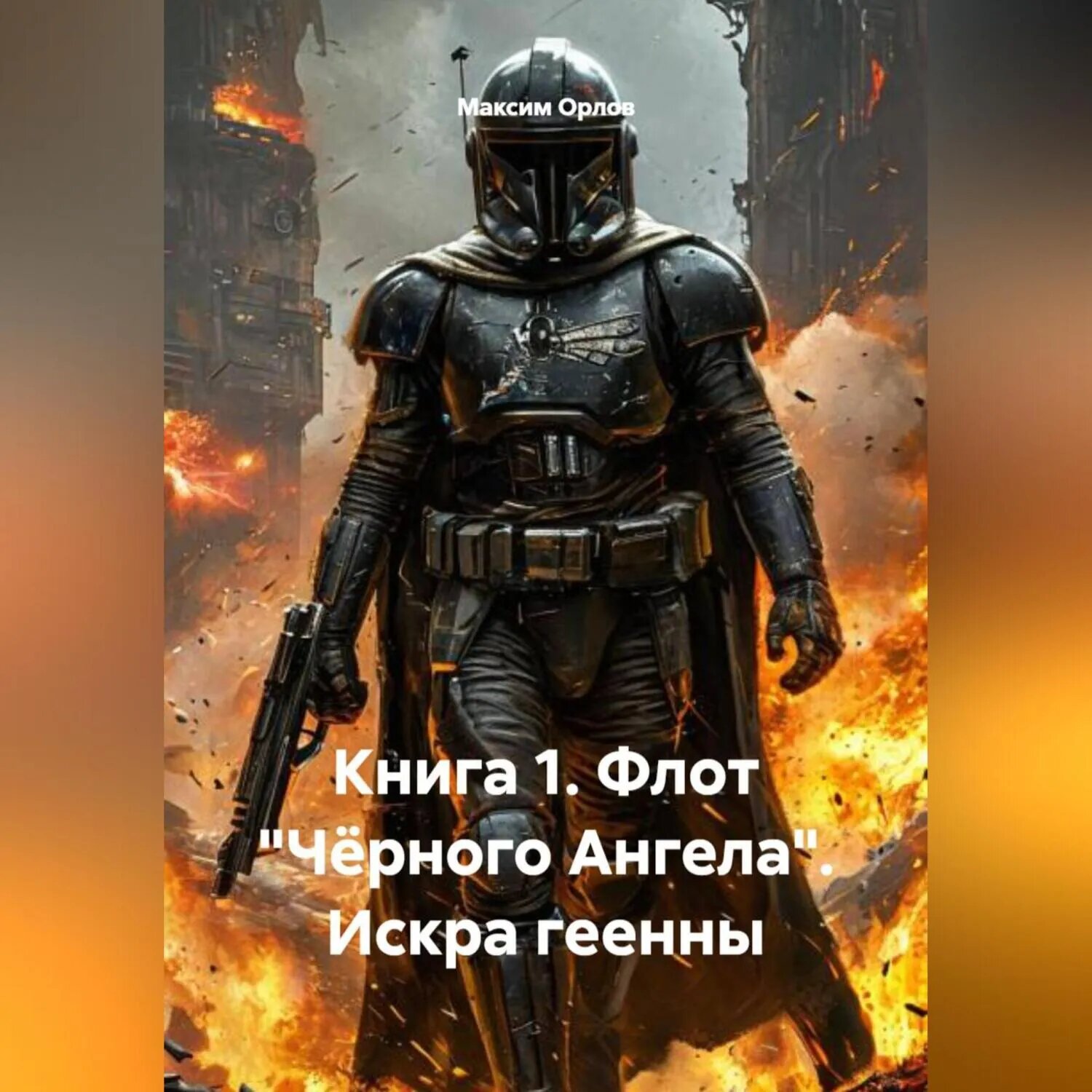 Книга 1. «Флот Чёрного Ангела. Искра Геенны» [Аудиокнига]