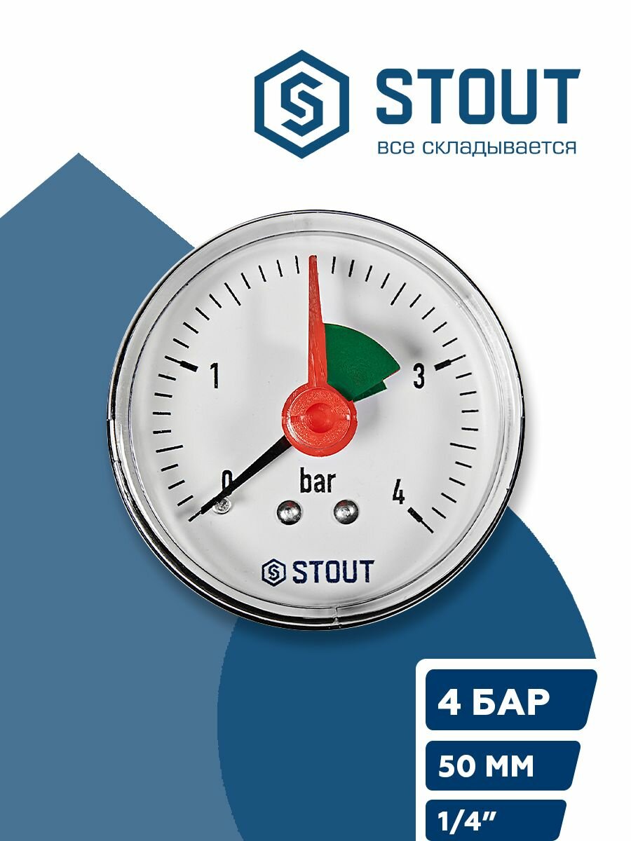 Манометр аксиальный STOUT 1/4" с указателем предела, корпус DN 50 мм (0.4 бар, класс 2.5)