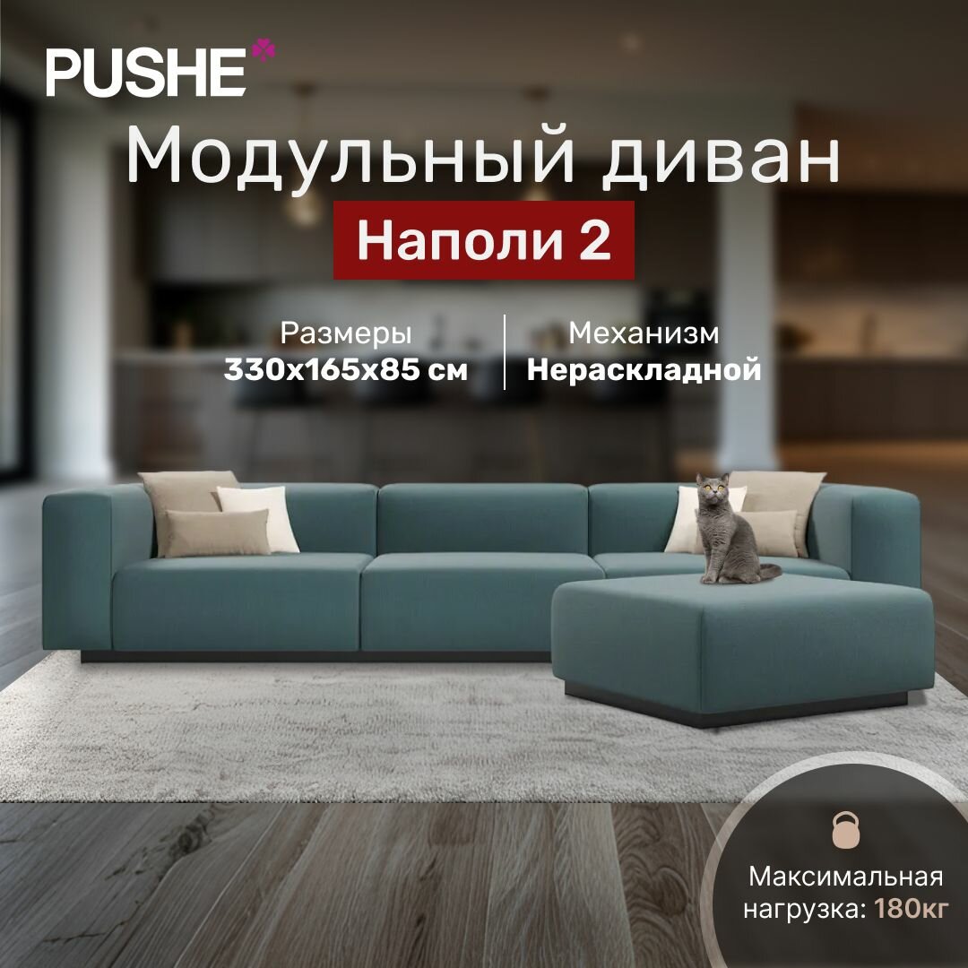 Диван прямой модульный 4Home Наполи 2, велюр Amigo Lagoon, беспружинный, нераскладной, с пуфом, в гостиную