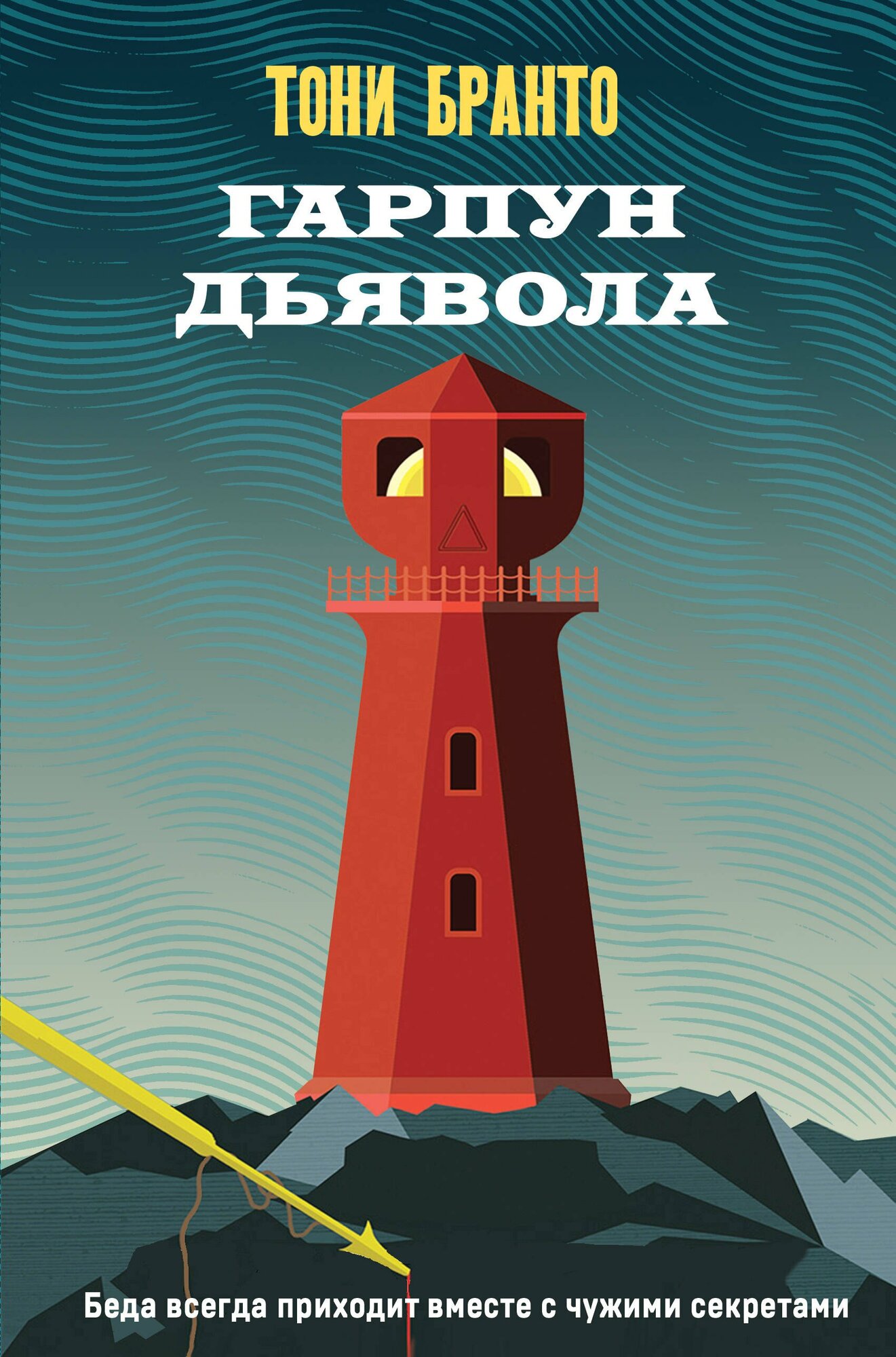 Книга: "Гарпун дьявола" от Бранто Т, русский язык, Зарубежные детективы