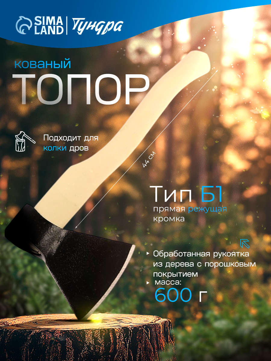 Топор кованый тундра, деревянное топорище Б1, 600 г, порошковое покрытие