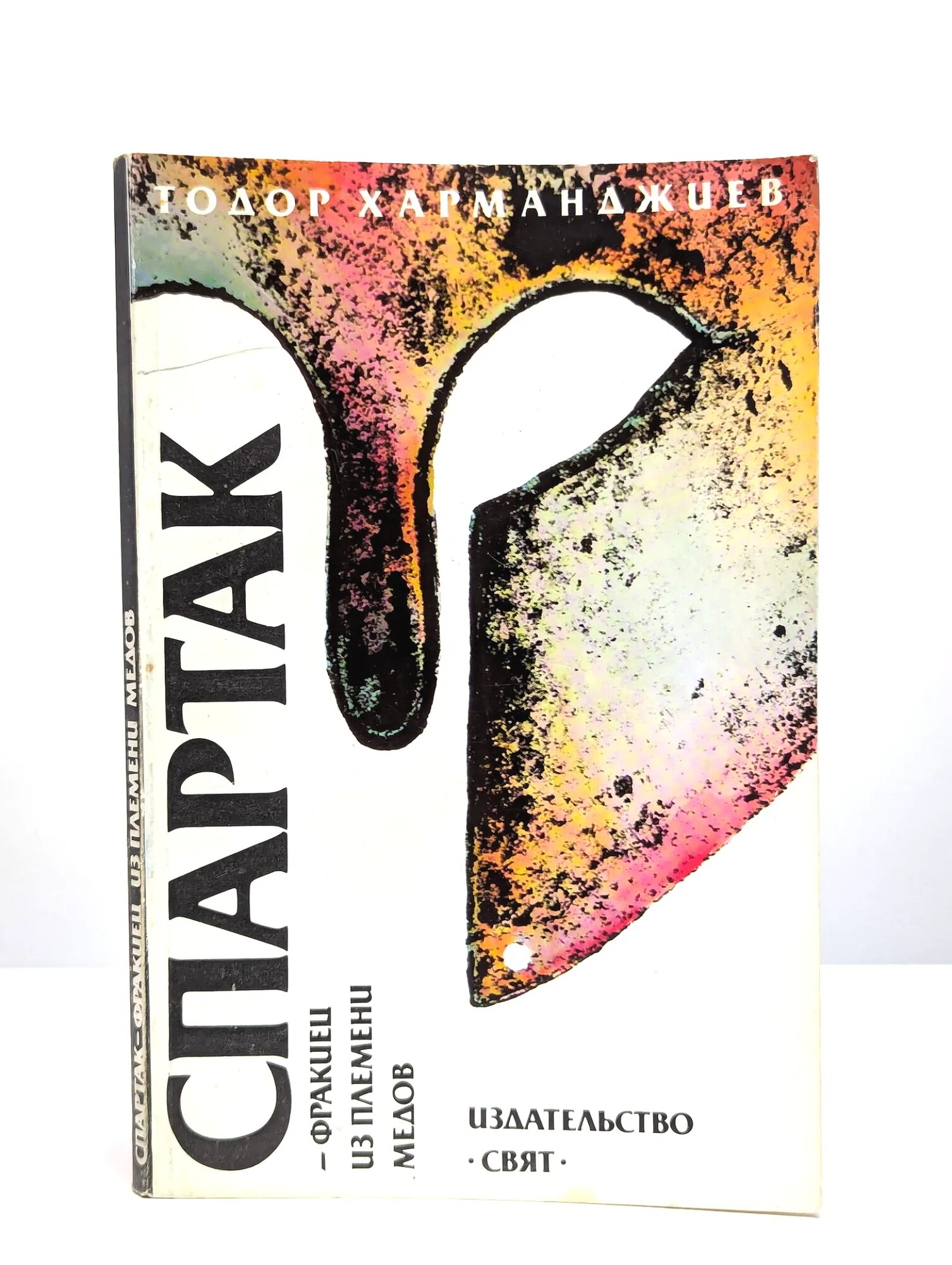 Спартак - фракиец из племени медов Харманджиев Тодор 1990