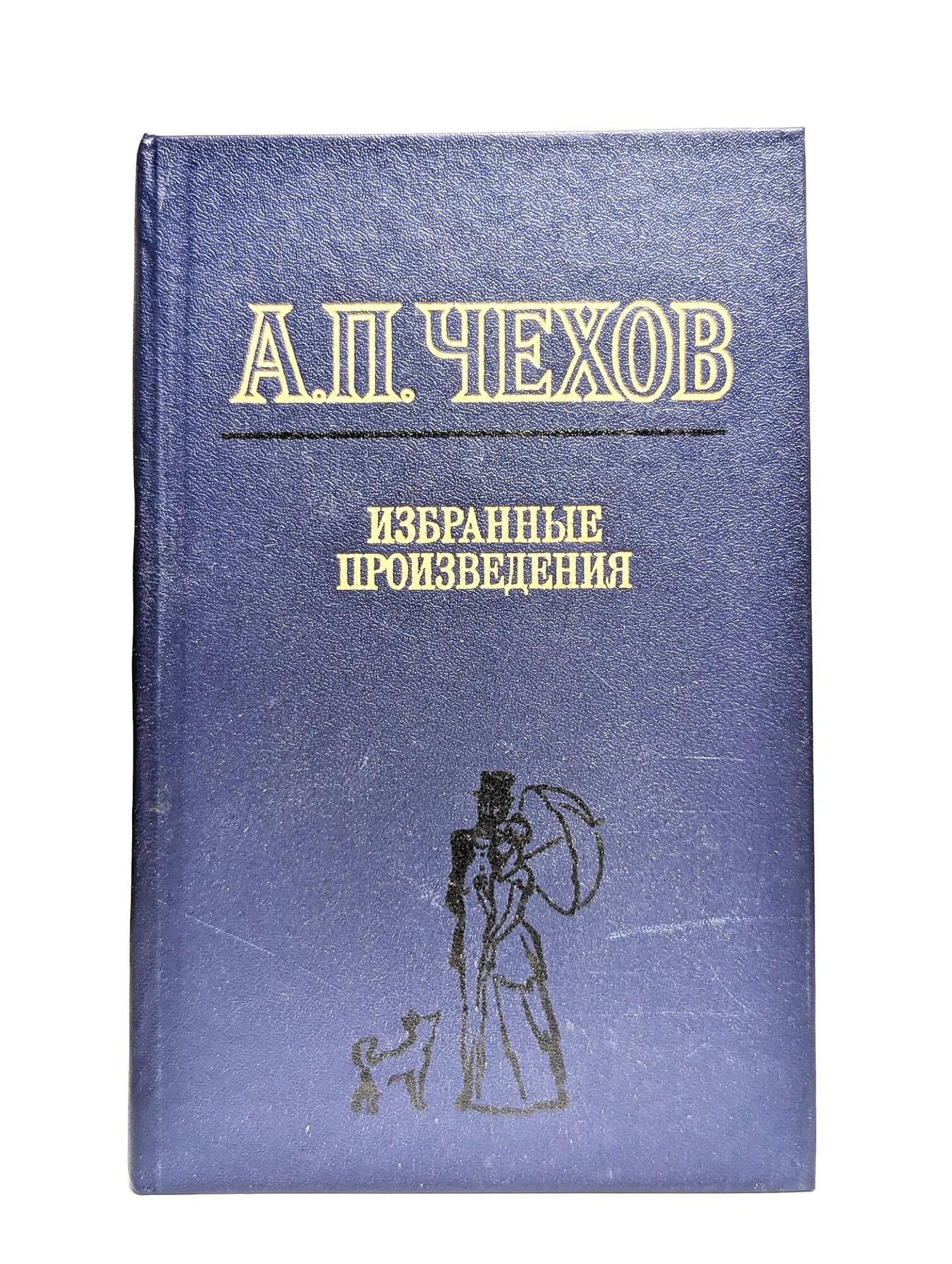 Избранные произведения Чехов Антон Павлович 1983