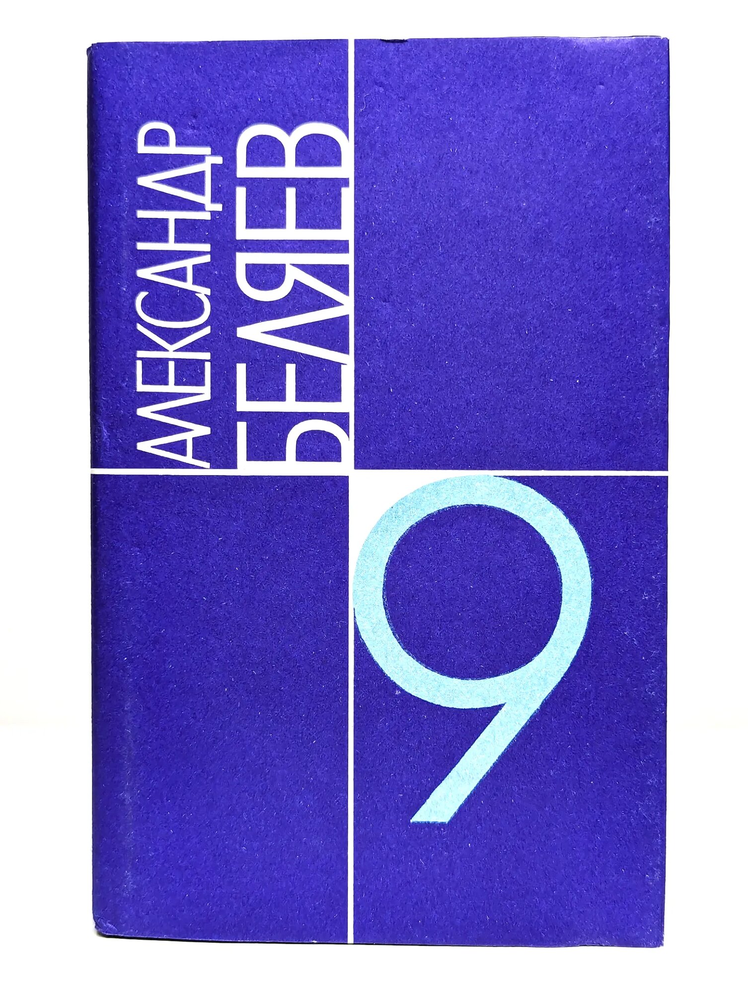Александр Беляев. Собрание сочинений в 9 томах. Том 9 Беляев Александр Романович 1994