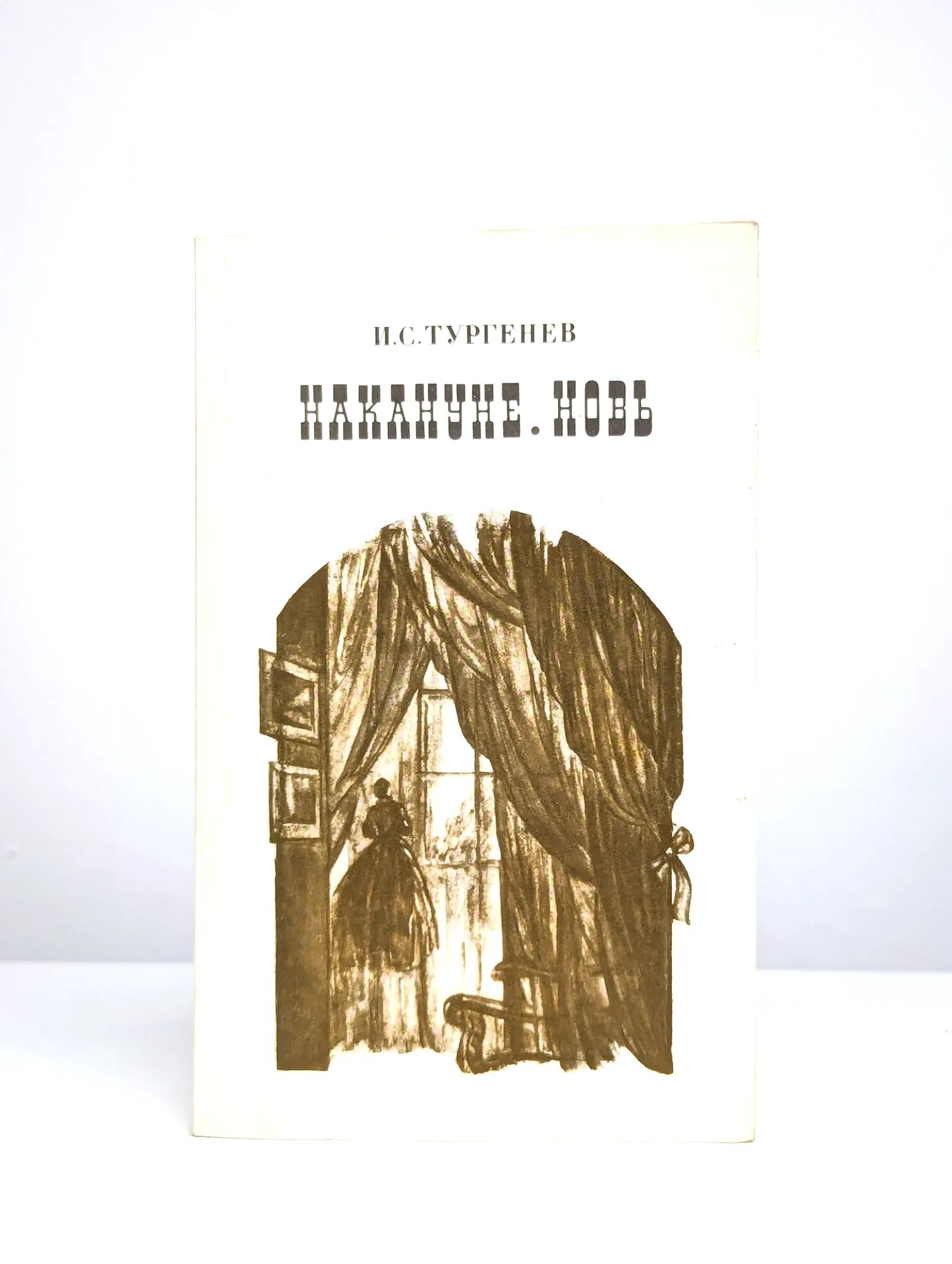 Накануне. Новь Тургенев Иван Сергеевич 1985