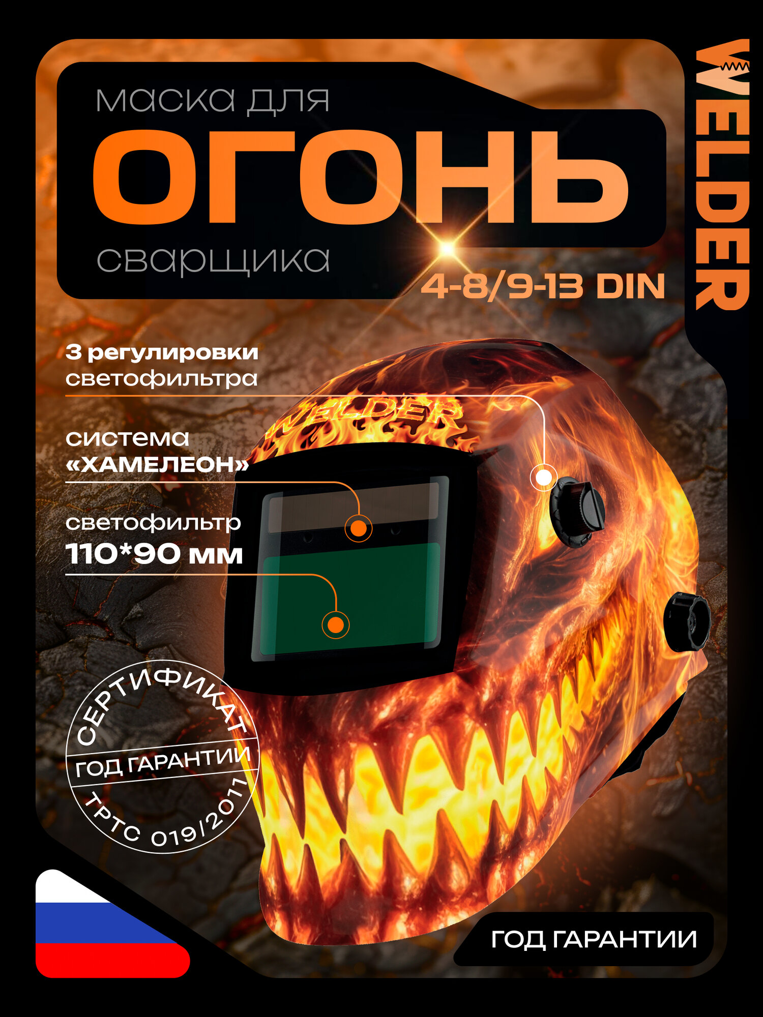Маска сварочная Ф8 Огонь Хамелеон 100x50 мм, DIN 3/4-8/9-13, (Внешняя регулировка)