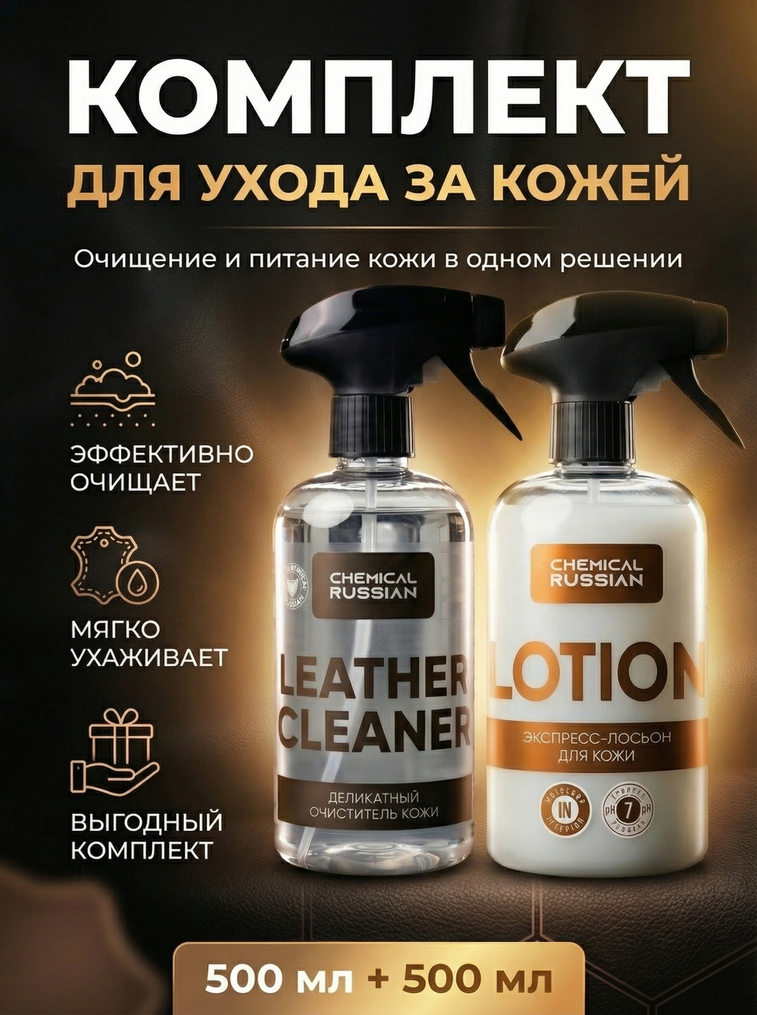 Очиститель кожи салона автомобиля - Leather Cleaner + Lotion - комплект с лосьоном, 500 + 500 мл, Chemical Russian