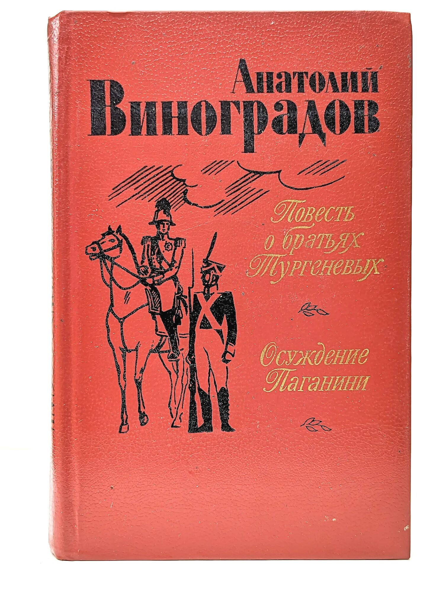 Повесть о братьях Тургеневых. Осуждение Паганини Виноградов Анатолий Корнелиевич 1983