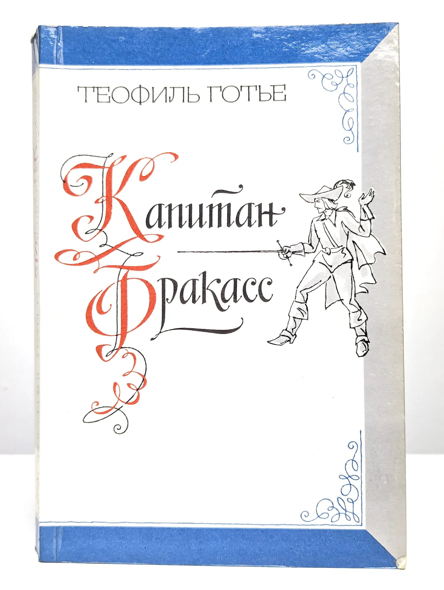 Капитан Фракасс Готье Теофиль 1985