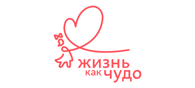 Подарочный сертификат - БФ Жизнь как чудо | номинал 500 RUB | Россия | Легкий способ помочь