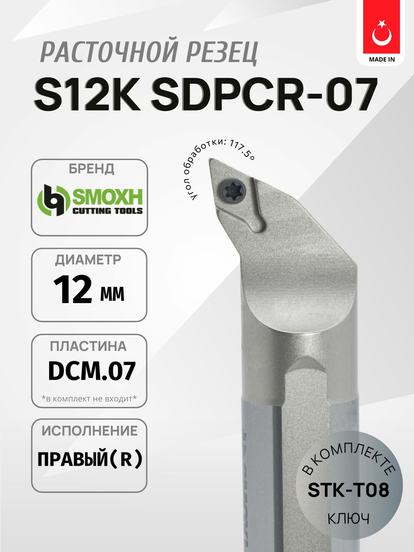 Внутренняя державка S12K-SDPCR-07 расточная, исполнение Правое, от бренда SMOXH турецкое производство, пластина DCM.0702