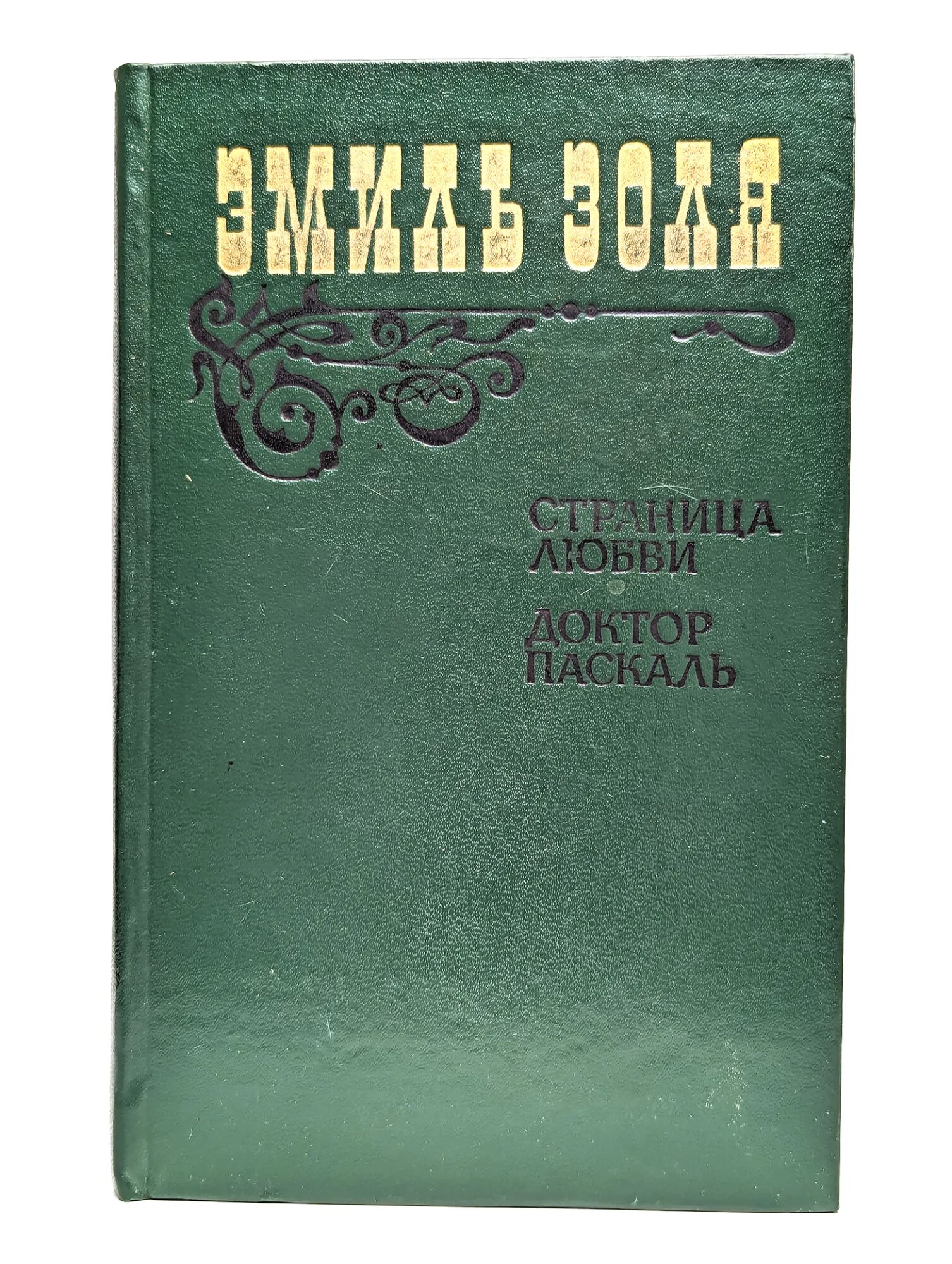 Страница любви. Доктор Паскаль Золя Эмиль 1983