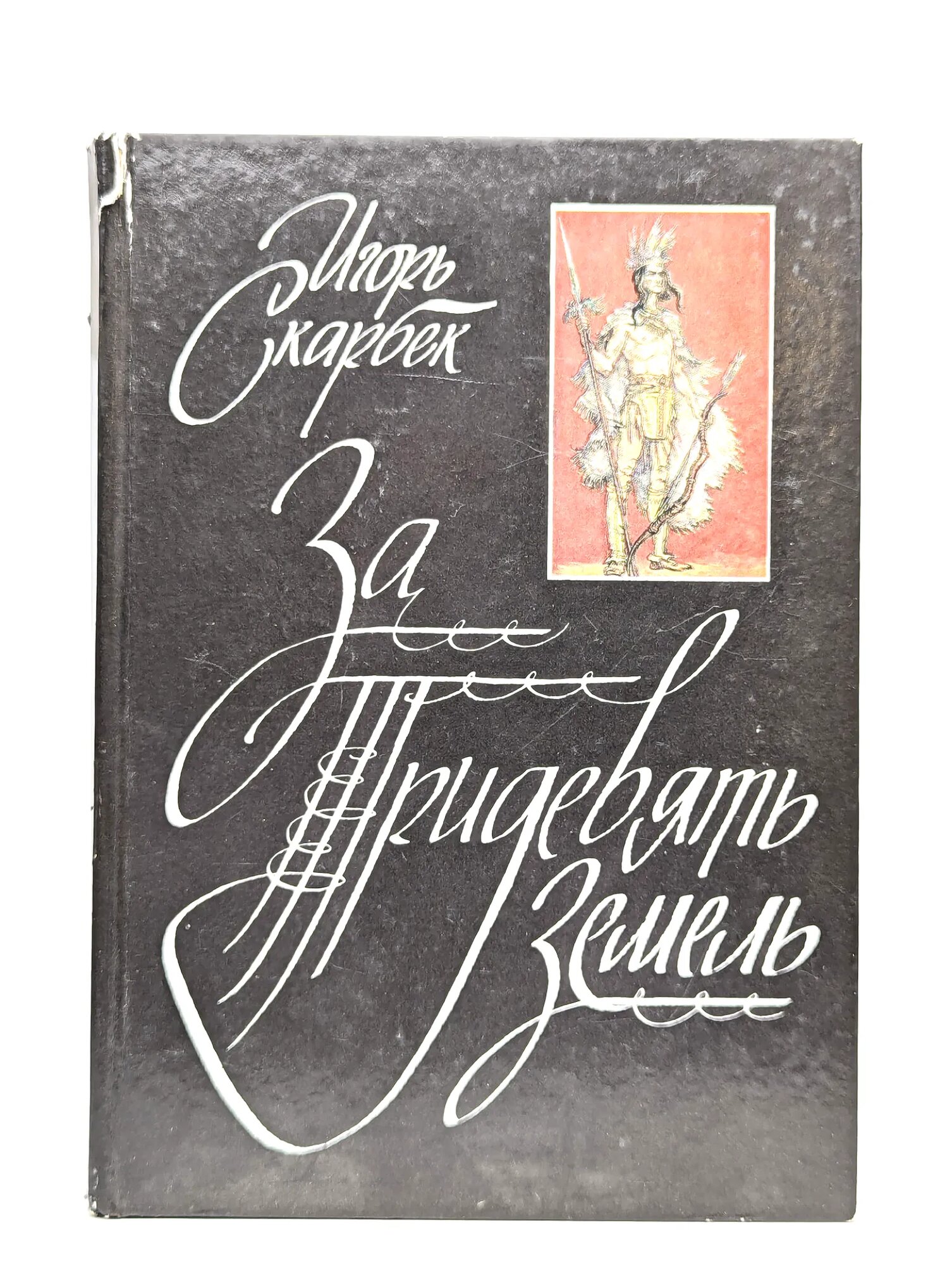 За Тридевять Земель Скарбек Игорь Юрьевич 1988