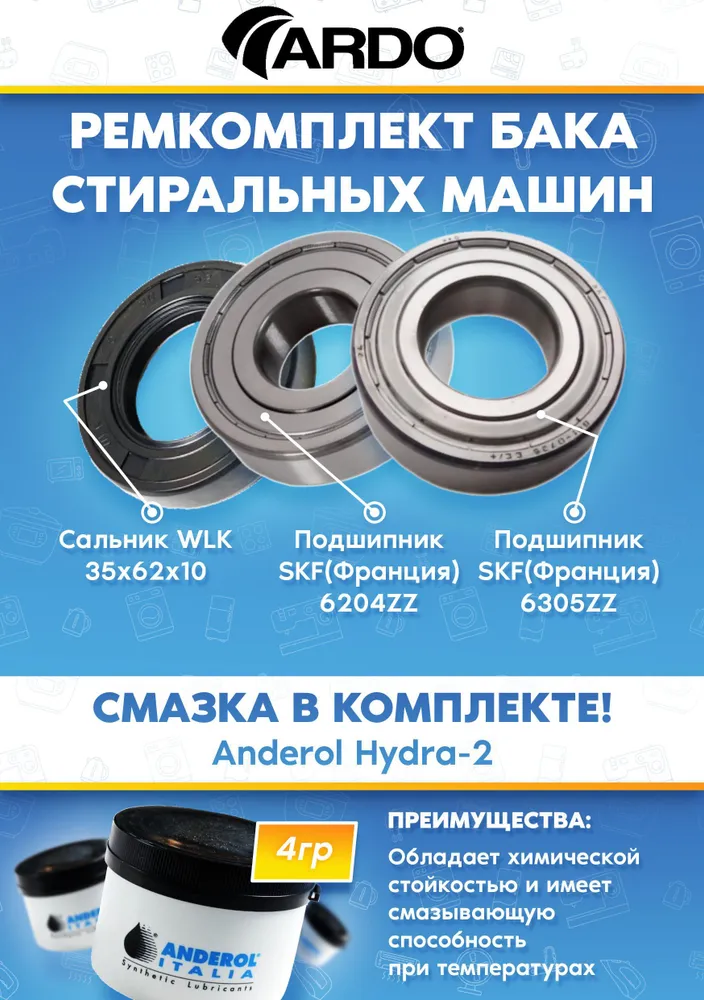 Ремонтный комплект для ремонта стиральной машинки Ardo 1124010 подшипники 204, 305, сальник 35x62x10, смазка)
